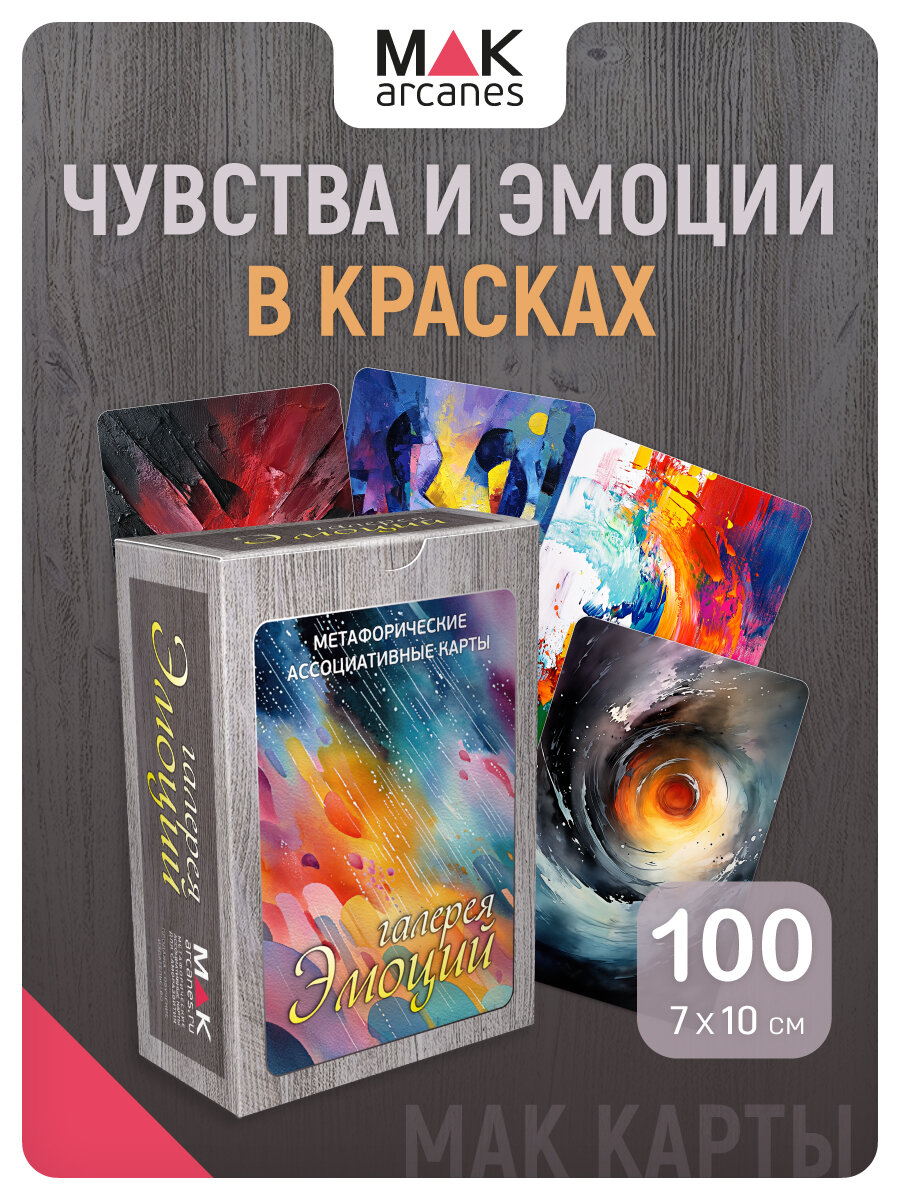 Галерея эмоций. Метафорические карты абстрактные, 100 карт, инструкция