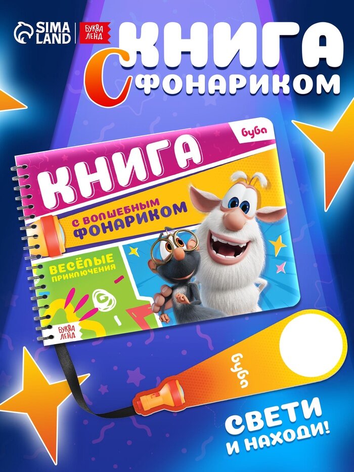 Книга с волшебным фонариком «Весёлые приключения. Буба», 14 стр.