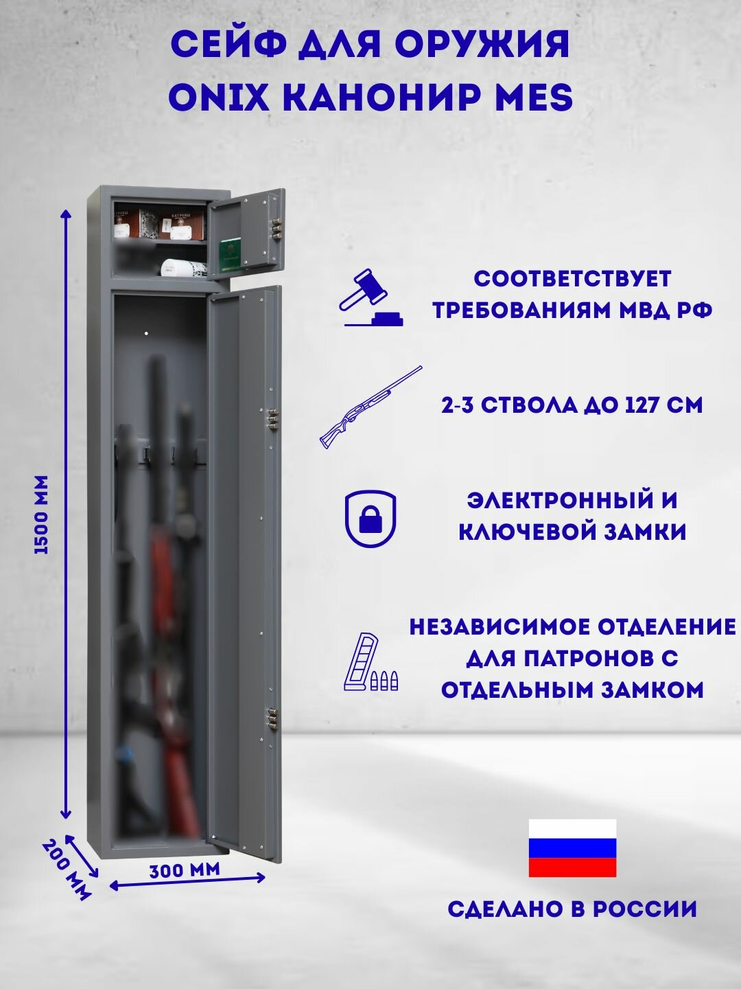 Сейф для оружия Onix Канонир Mes (электронный замок) на 3 ствола. Максимальная длина ружья до 1.27 м. Соответствует требованиям МВД РФ