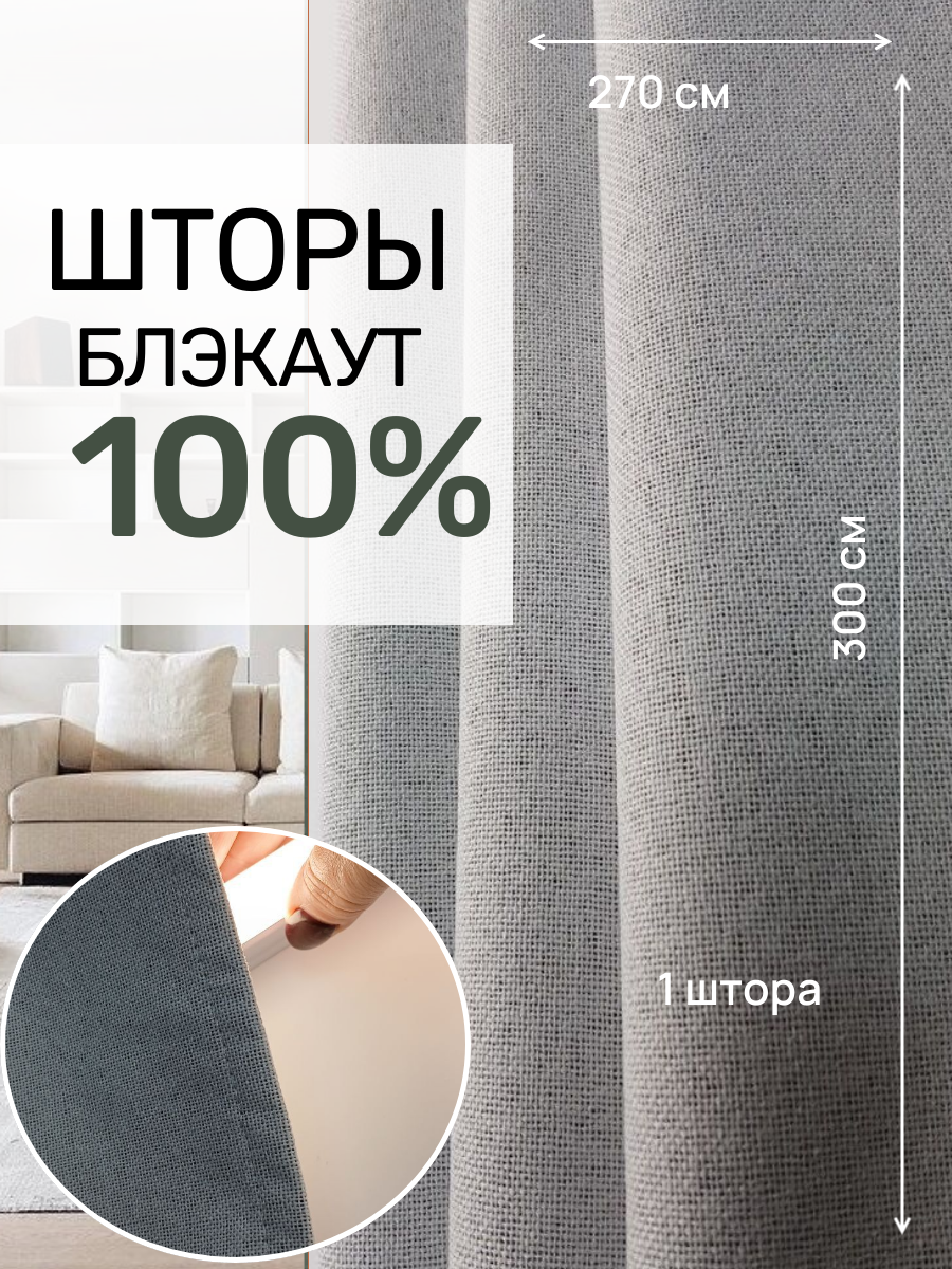 Шторы блэкаут 100% затемнения, бело-серый цвет, 270 см * 300 см.