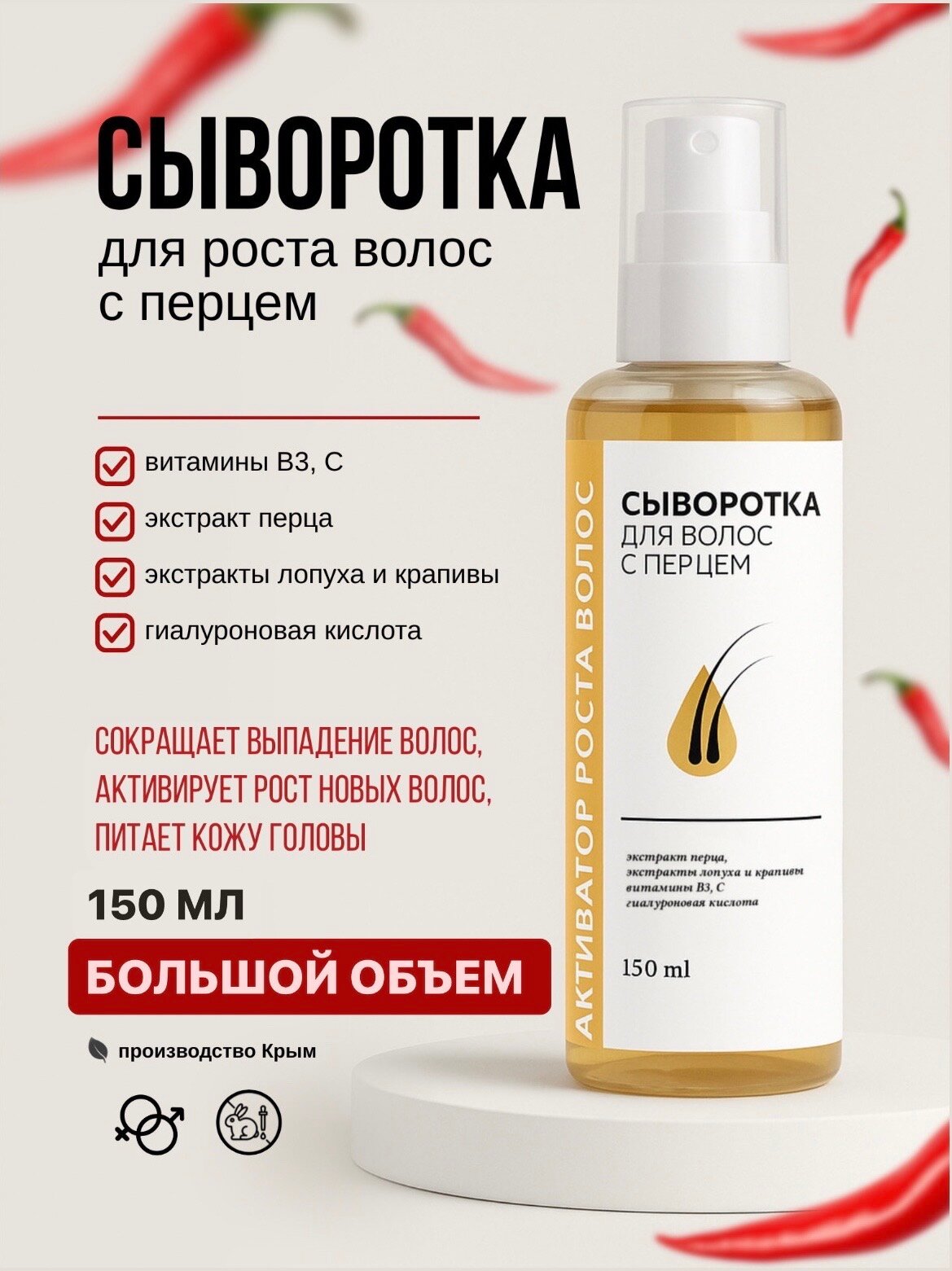 Сыворотка для роста волос "Красный перец", универсальная, не требует смывания, 150 мл