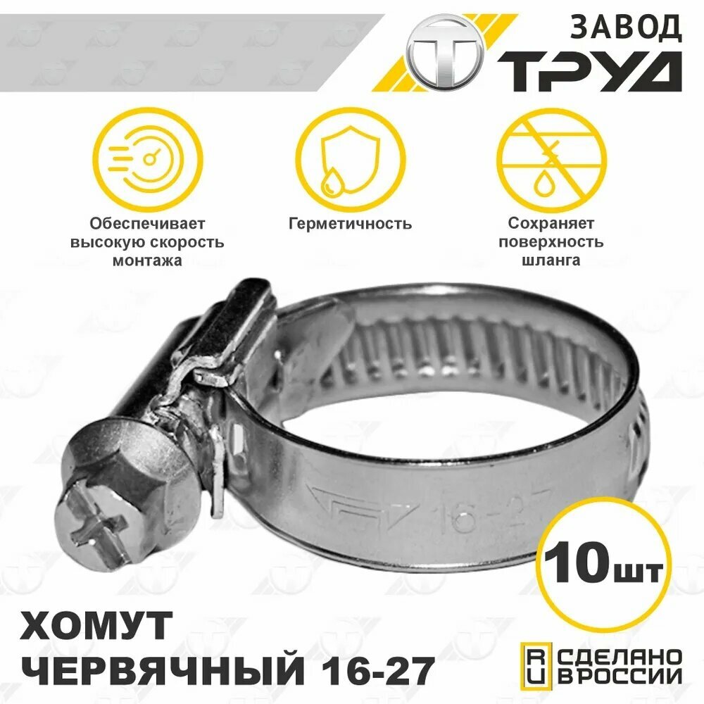 Хомут 9мм x 27мм от 16мм до 27мм, 10 шт, Высокоуглеродистая сталь