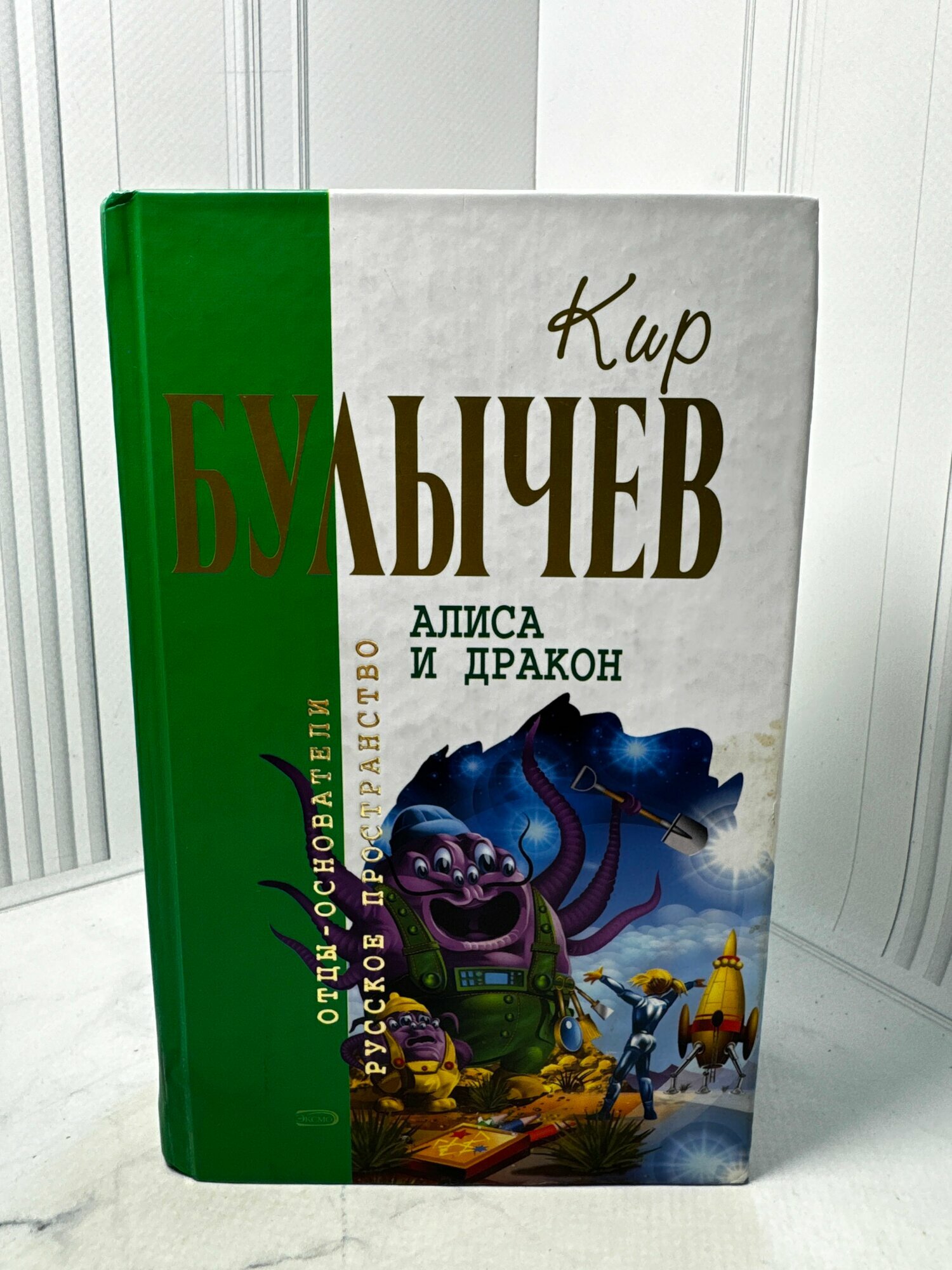 Алиса и дракон Булычев Кир