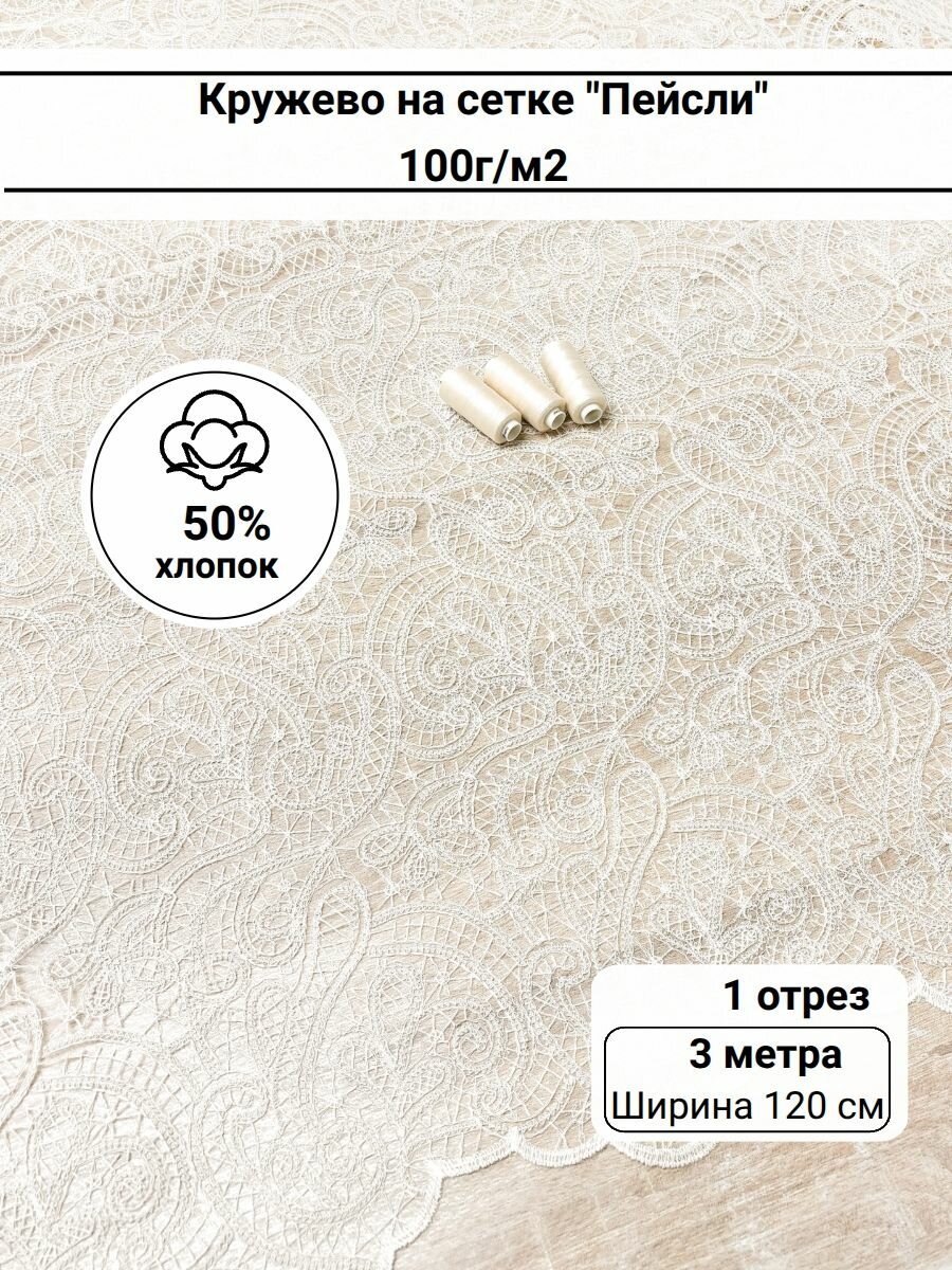 Ткань для шитья Кружево на сетке "Пейсли", цвет молочный, отрез 3 метра
