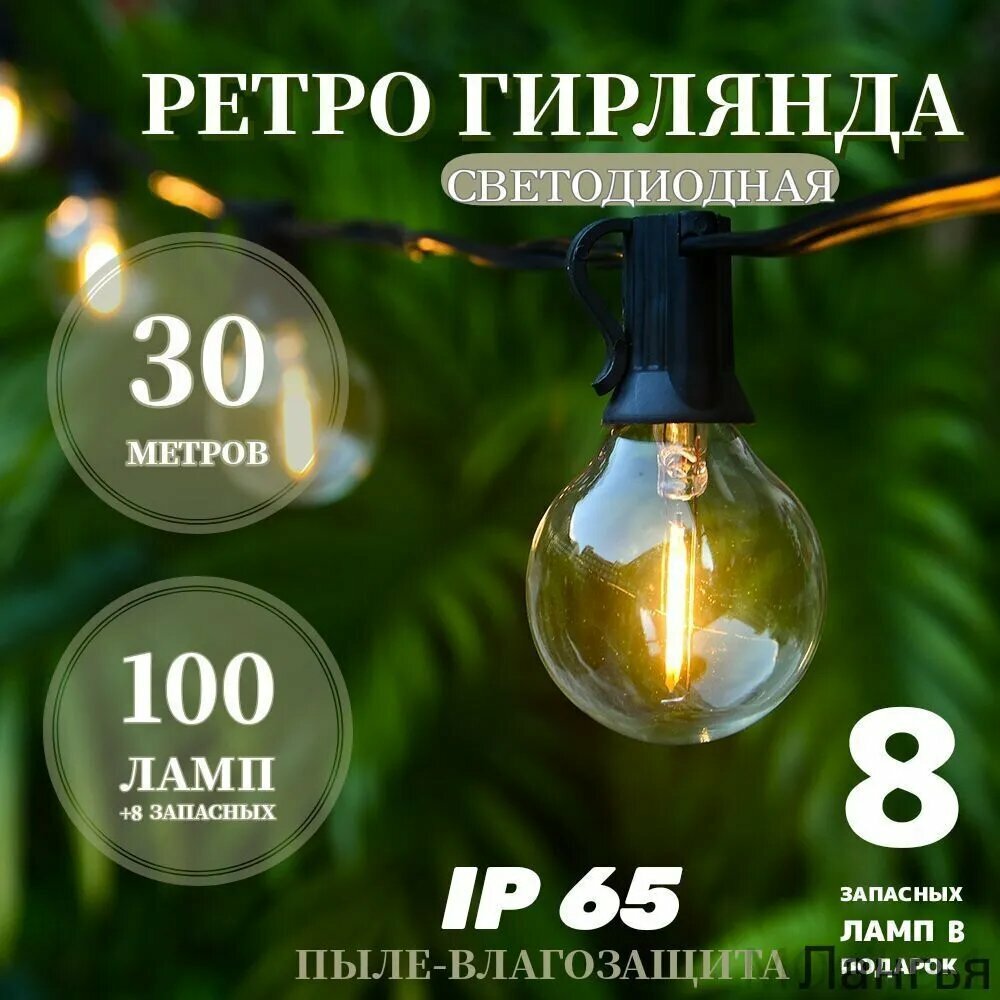 Электрогирлянда уличная Ретро Светодиодная 100 ламп, 30 м, 1 шт