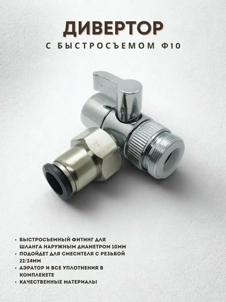 Дивертор для самогонного аппарата быстросъем ф10