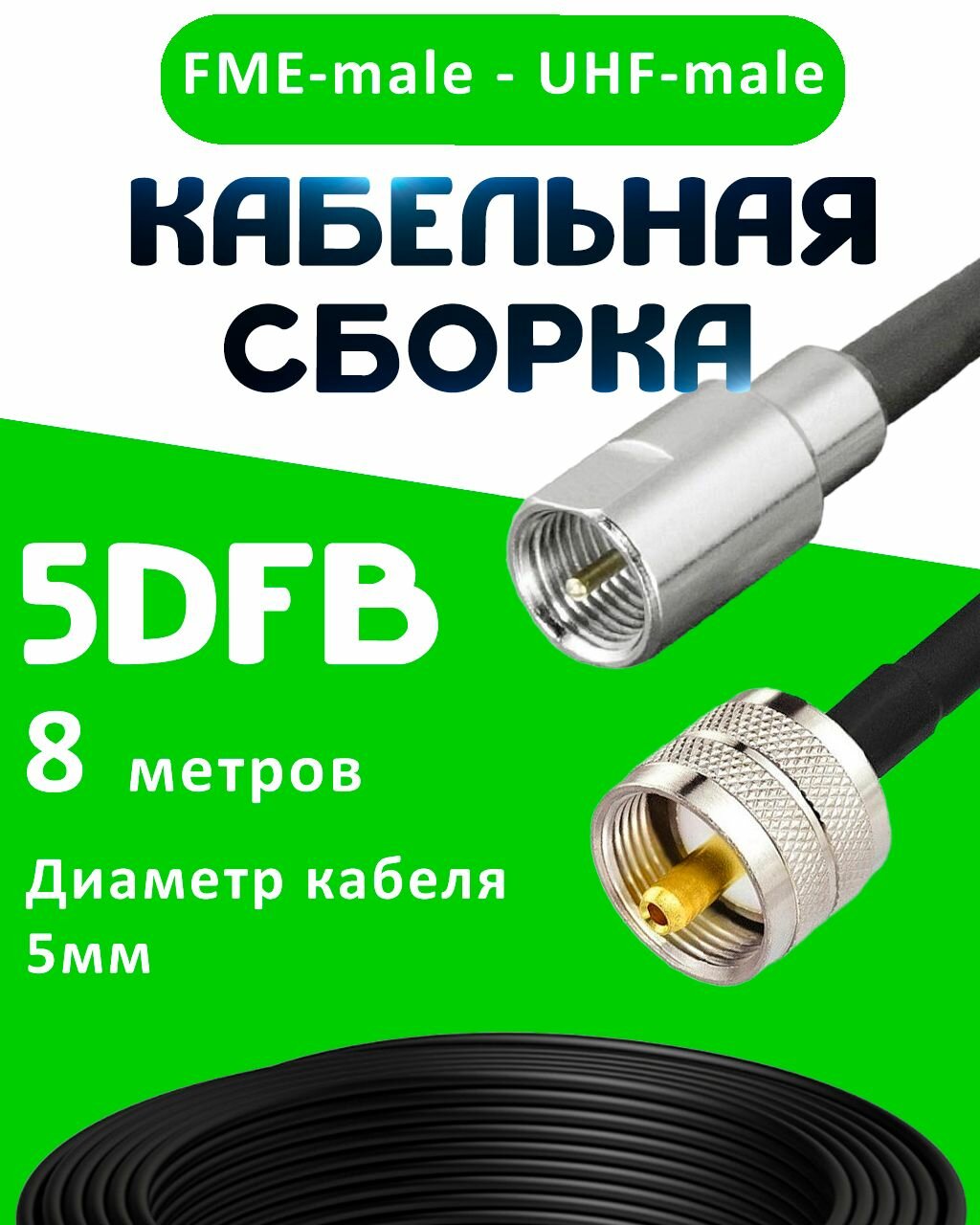 Кабельная сборка 5D-FB с разъемами FME-male - UHF-male, 8 метров