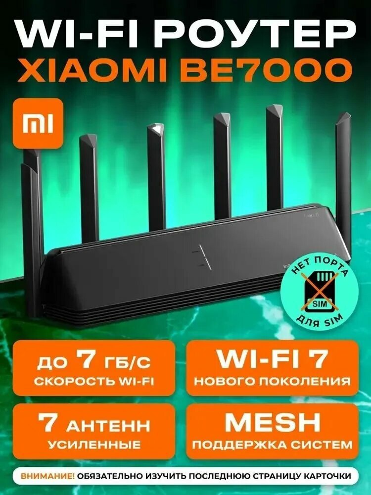 Xiaomi Роутер Wi-Fi 7 Сяоми BE7000