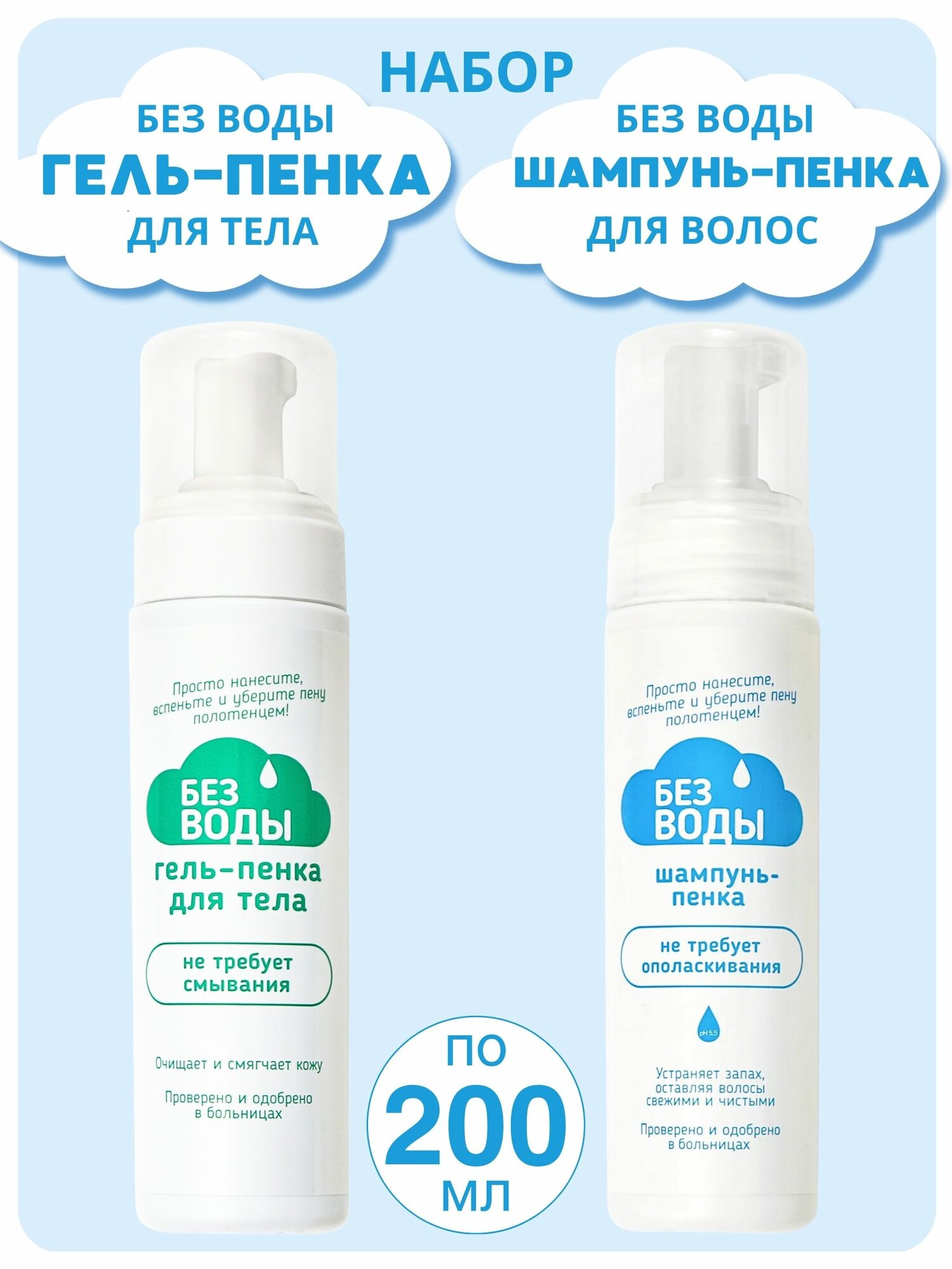Комплект Гель-пенка для тела + Шампунь-пенка для мытья волос «без воды»