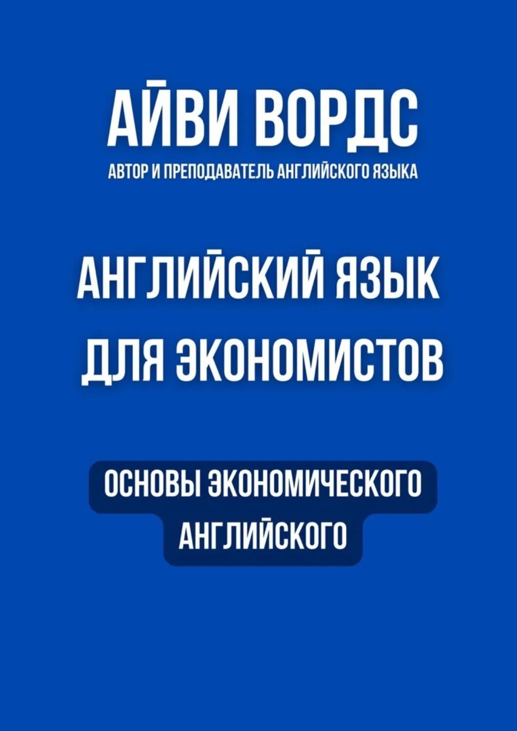 Английский язык для экономистов. Основы экономического английского [Цифровая книга]