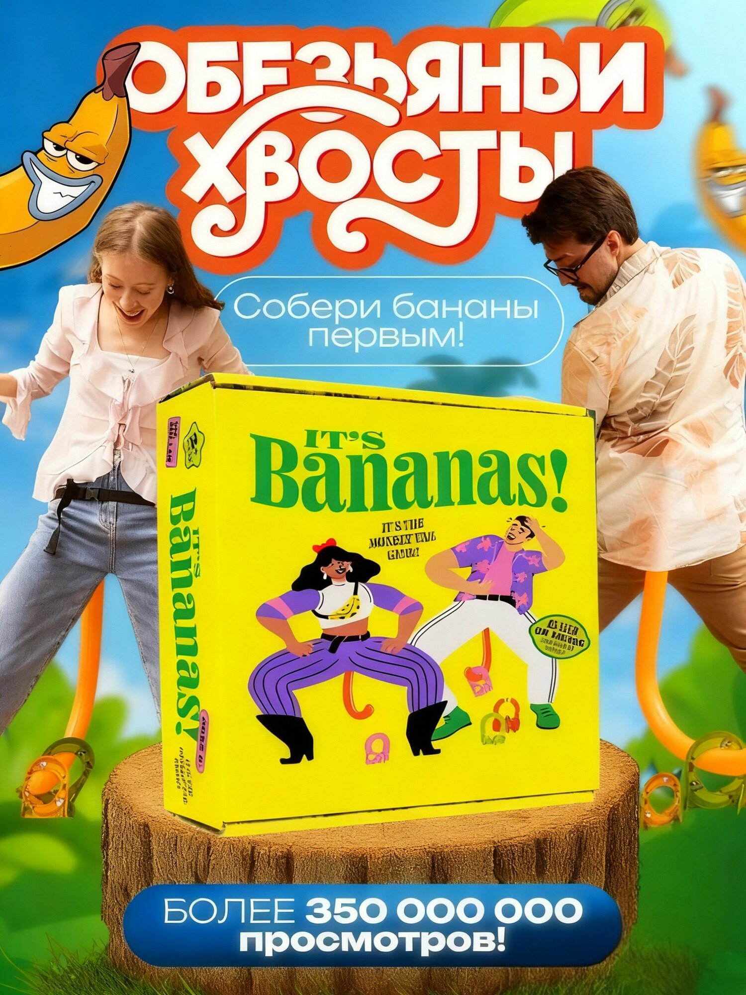 Обезьяньи Хвосты: весёлая игра с заданиями для компании, активное развлечение для детей и взрослых