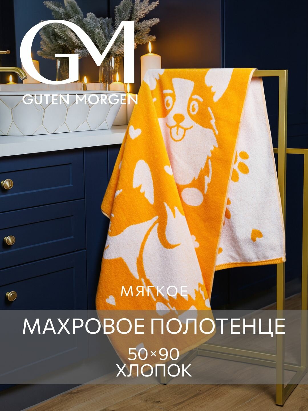 Полотенце махровое, Guten Morgen 1 шт, 50х90, Корги, хлопок 100%, 450 г/м2