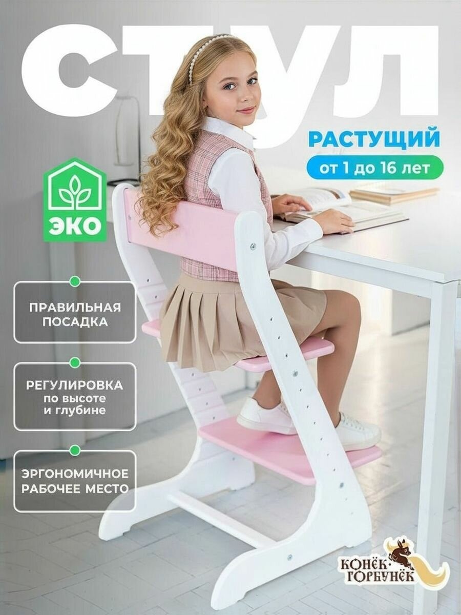 Растущий стул для детей и школьников Конек Горбунек Стандарт, для кормления детский, Бело-сакура