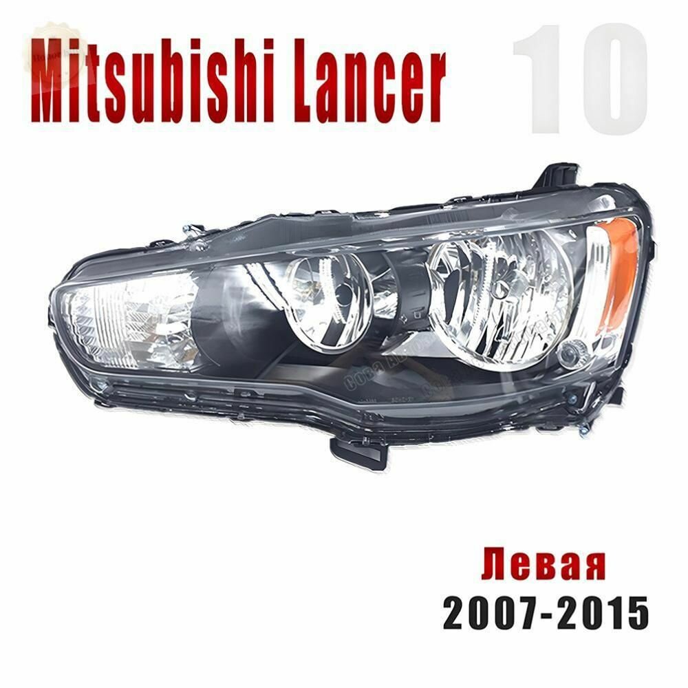 Фара передняя Правая для Митсубиши Лансер 10 Mitsubishi Lancer 2007-2015 Галогеновый Фара С корректором