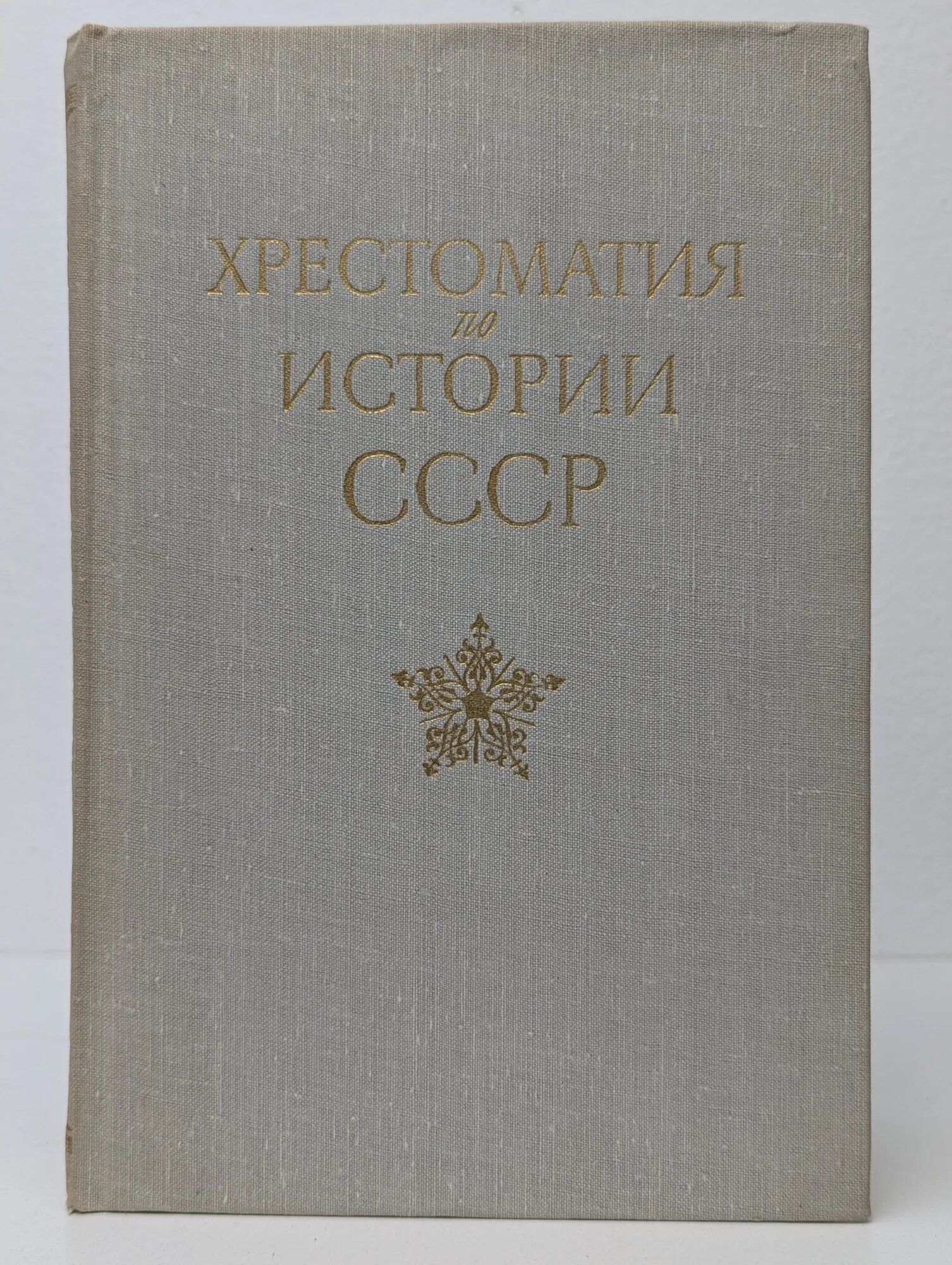 Хрестоматия по истории СССР с древнейших времен до 1861г Епифанов Петр Петрович 1980