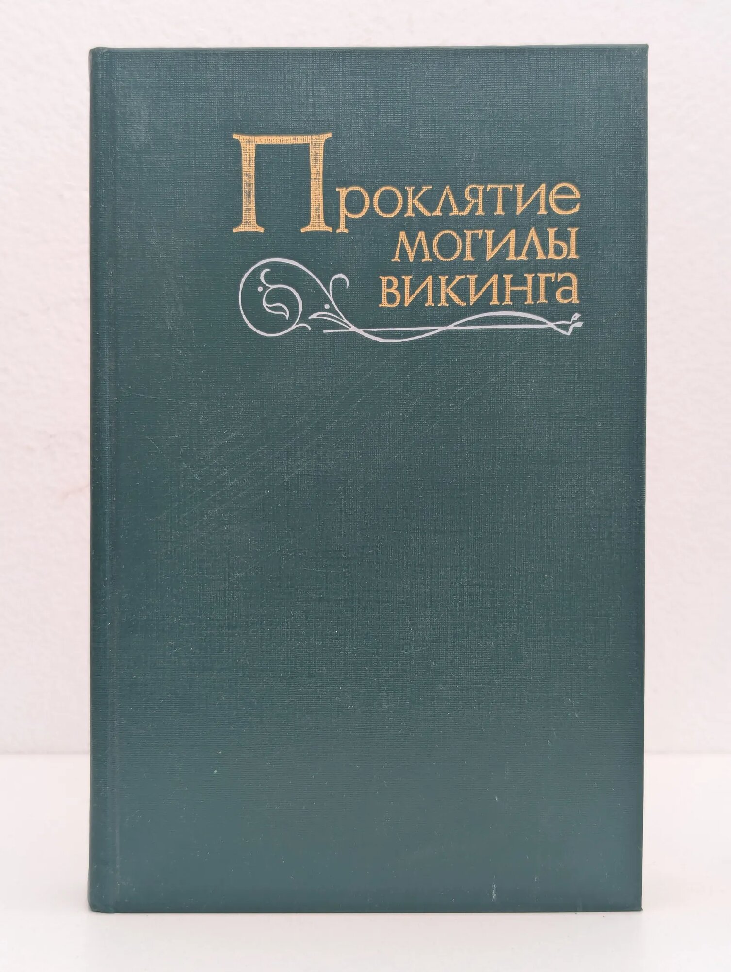 Проклятие могилы викинга Сборник 1990