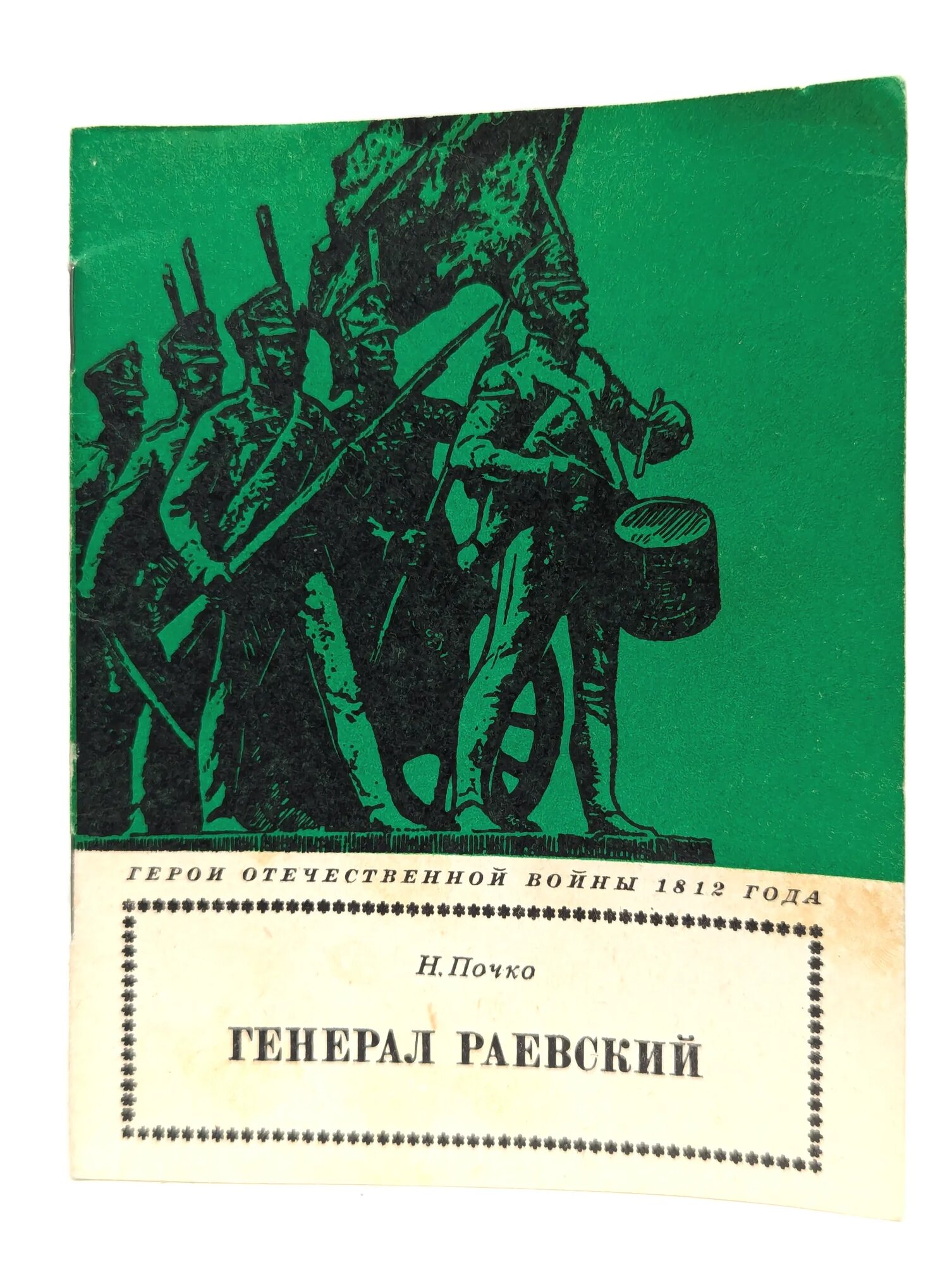 Генерал Н. Н. Раевский Почко Нонна Андреевна 1971