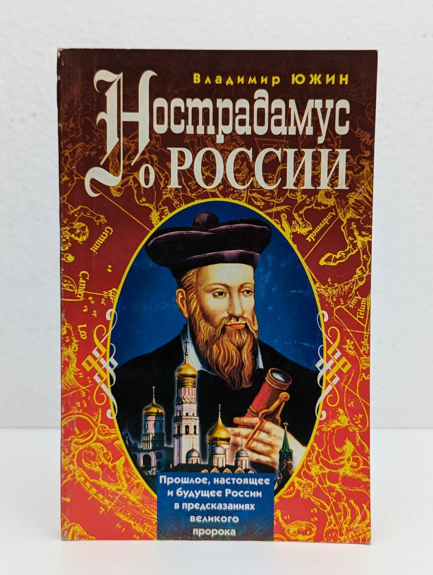 Нострадамус о России Южин Владимир 1999