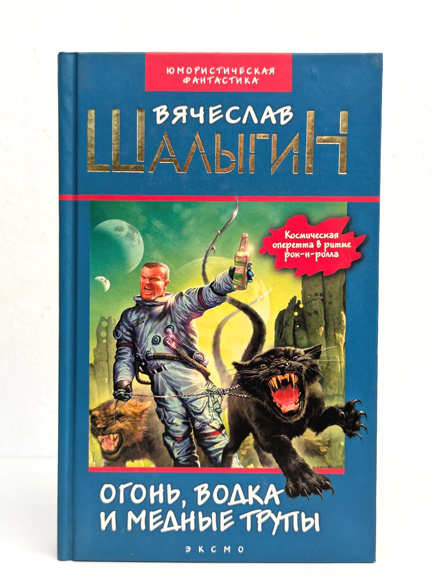 Огонь, водка и медные трупы Шалыгин Вячеслав Владимирович 2003