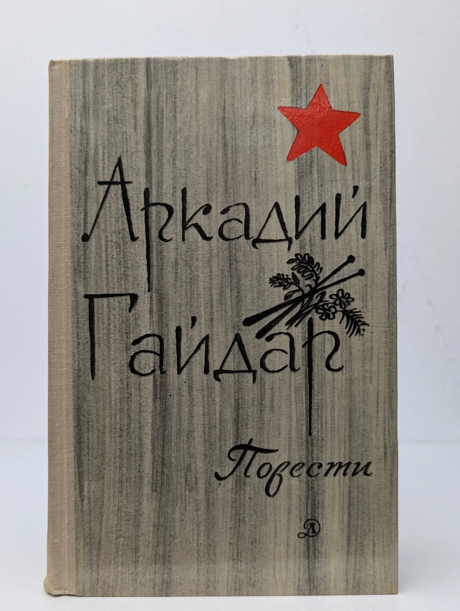 Аркадий Гайдар. Повести Гайдар Аркадий Петрович 1971