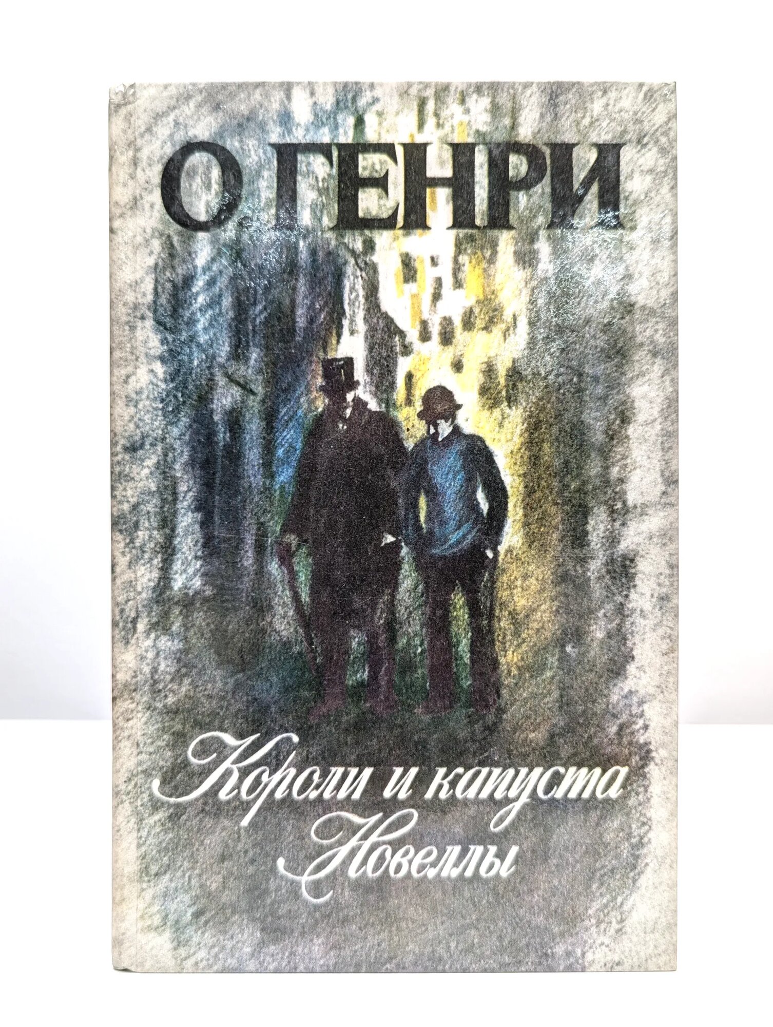 Короли и капуста. Новеллы Генри Оливер 1986