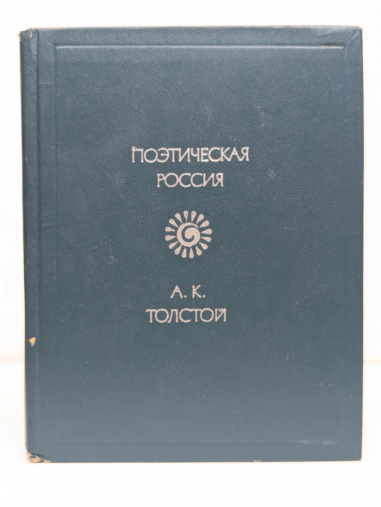 А. К. Толстой. Стихотворения Толстой Алексей Константинович 1977
