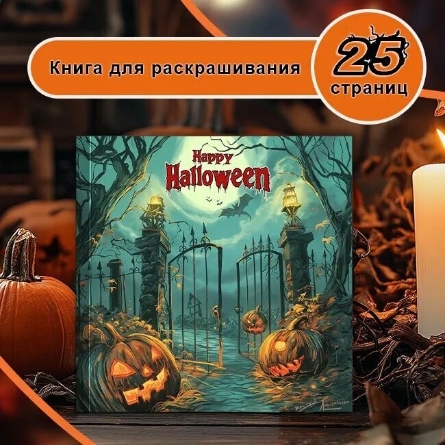 Pаскраска Хэллоуин: Тыквы - лампочки и призраки, книга с яркими цветовыми решениями, развивающая чувство цвета и креатив, подходит для творческих детей на Хэллоуин