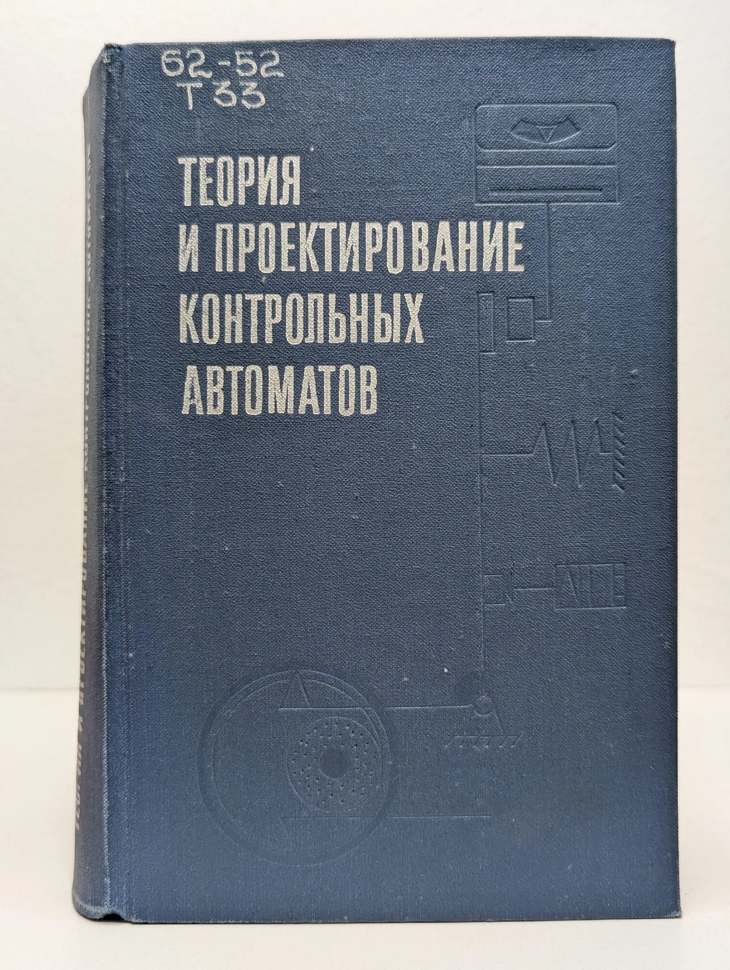 Теория и проектирование контрольных автоматов Воронцов Лев Николаевич, Корндорф Сергей Фердинандович, Трутень Владимир Александрович, Федотов Алексей Васильевич 1980
