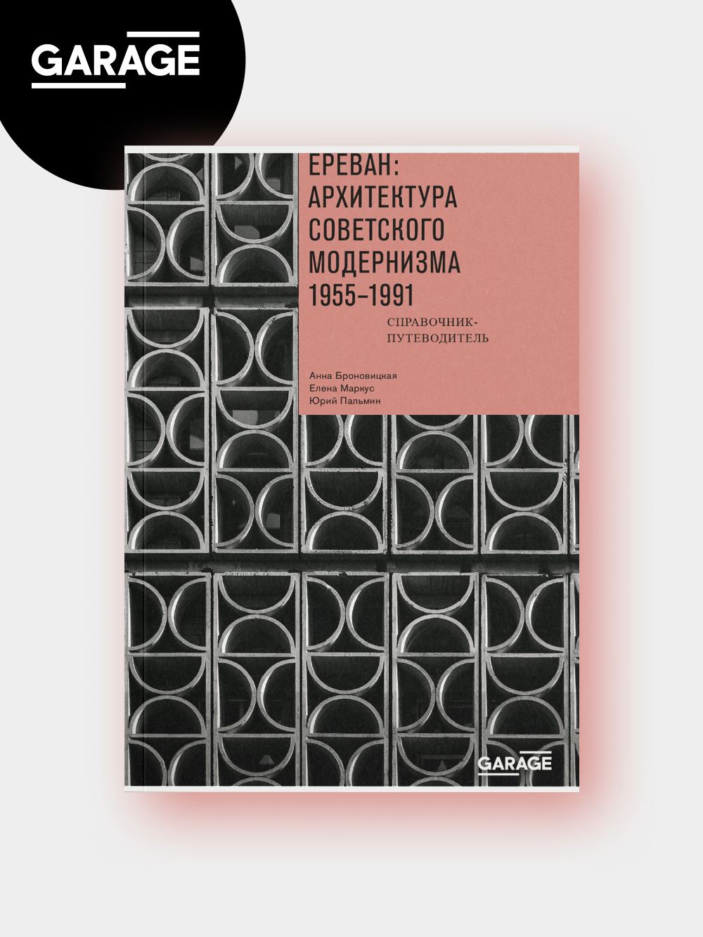 Ереван: архитектура советского модернизма. 1955–1991