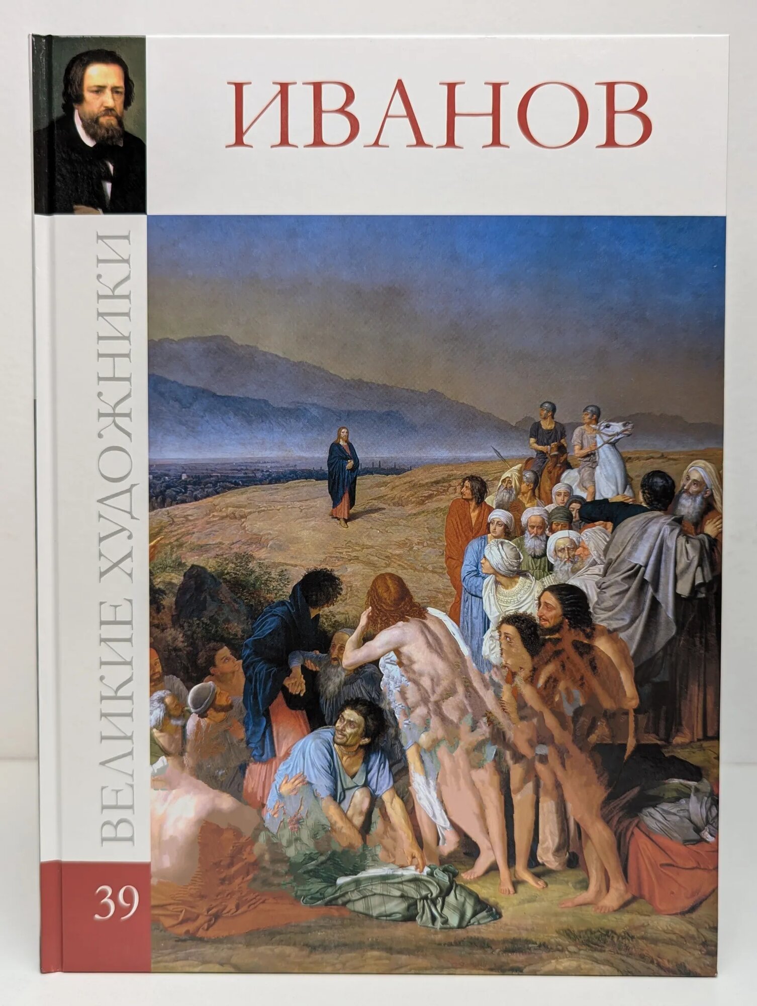 Великие художники. Том 39. Александр Андреевич Иванов Барагамян Анаит Арменаковна (ред.) 2010