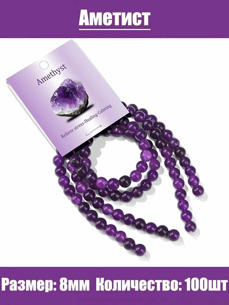 Аметист, бусины шарик 8 мм,100 шт, натуральные камни, для браслетов, бус, украшений