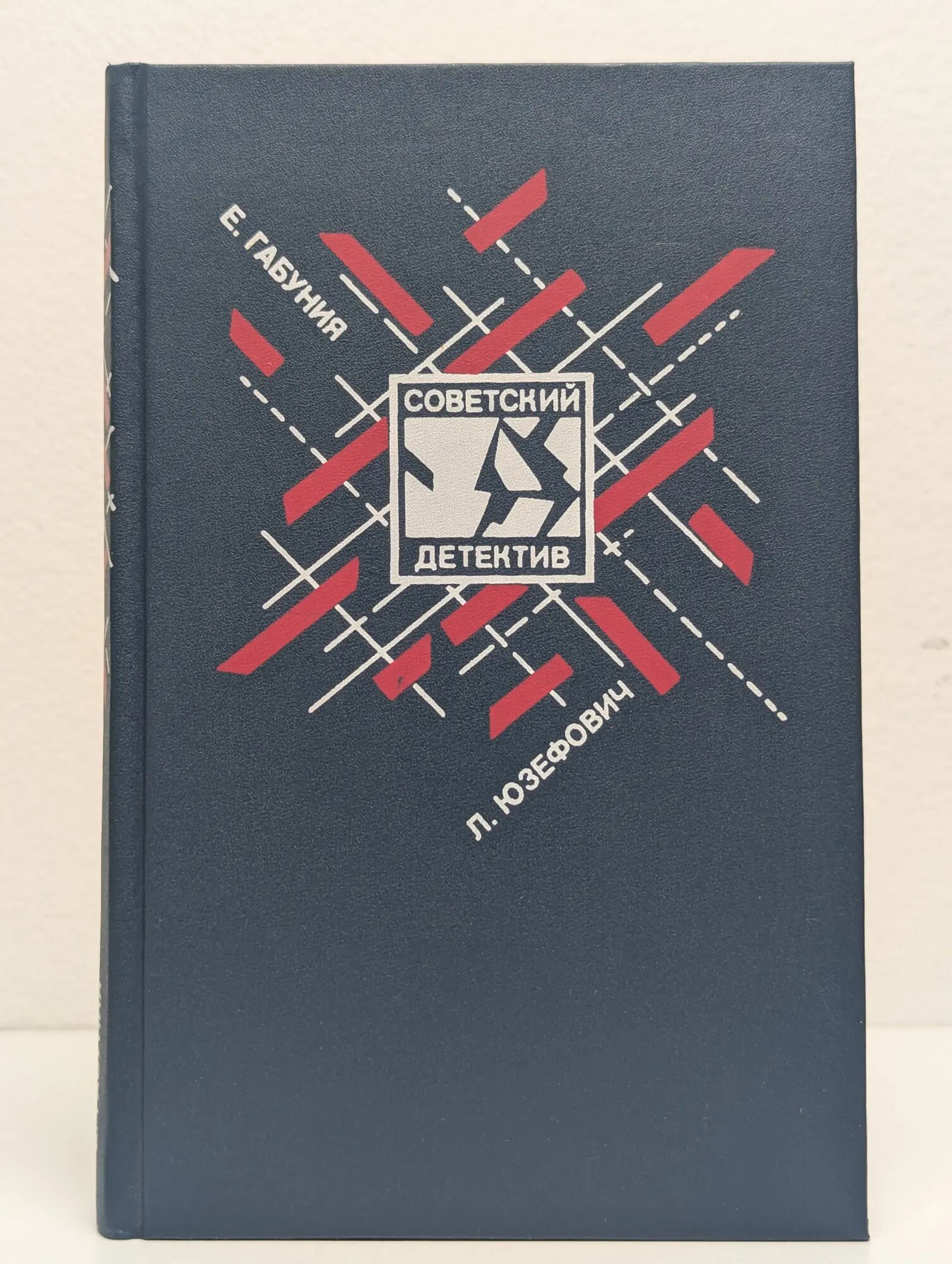 Советский детектив. В 30 томах. Том 29. Клуб "Эсперо". Ангел пустыни. По обе стороны Днестра Юзефович Леонид Абрамович, Габуния Евгений Дзукуевич 1990