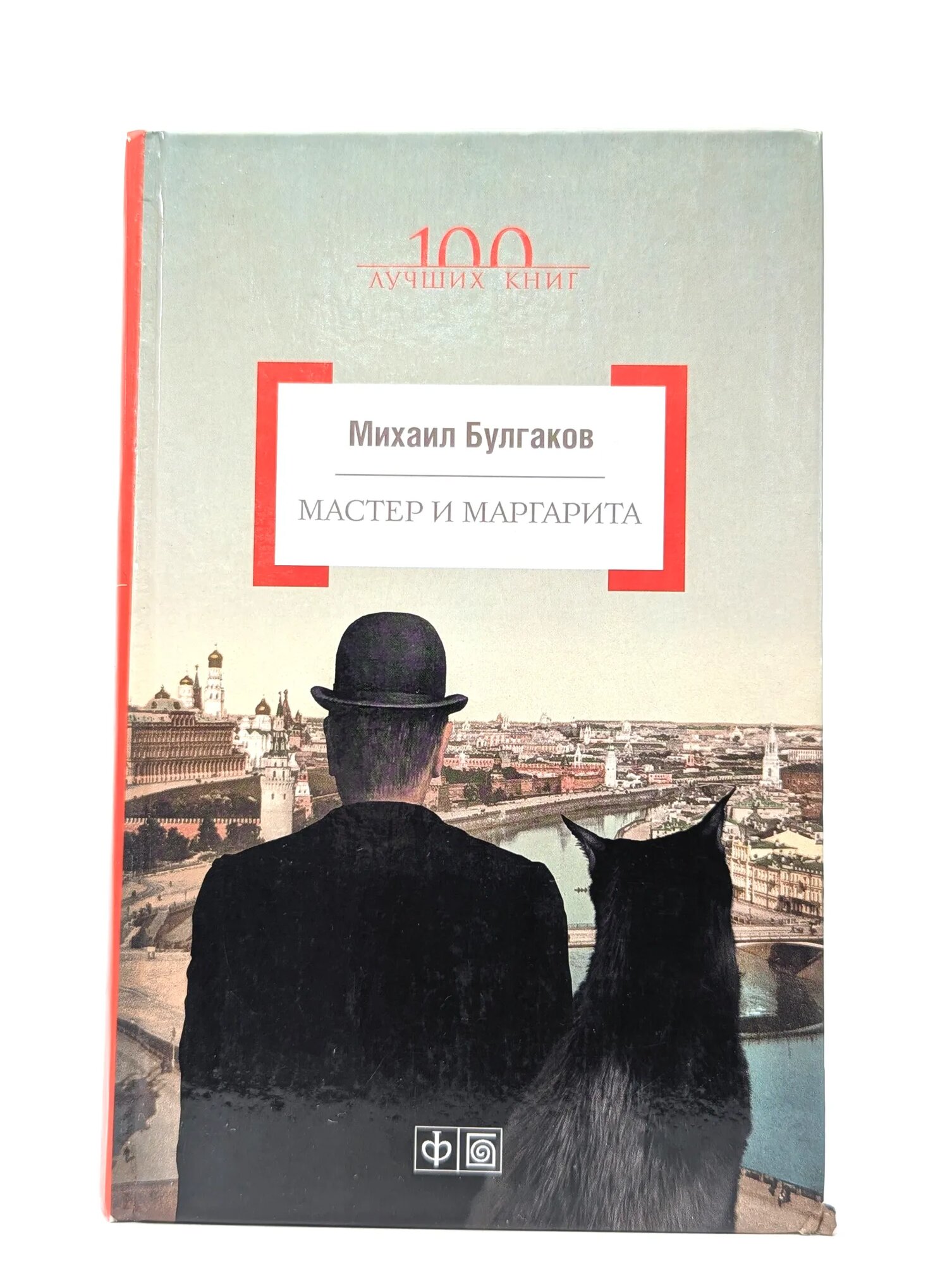 Мастер и Маргарита Булгаков Михаил Афанасьевич 2013