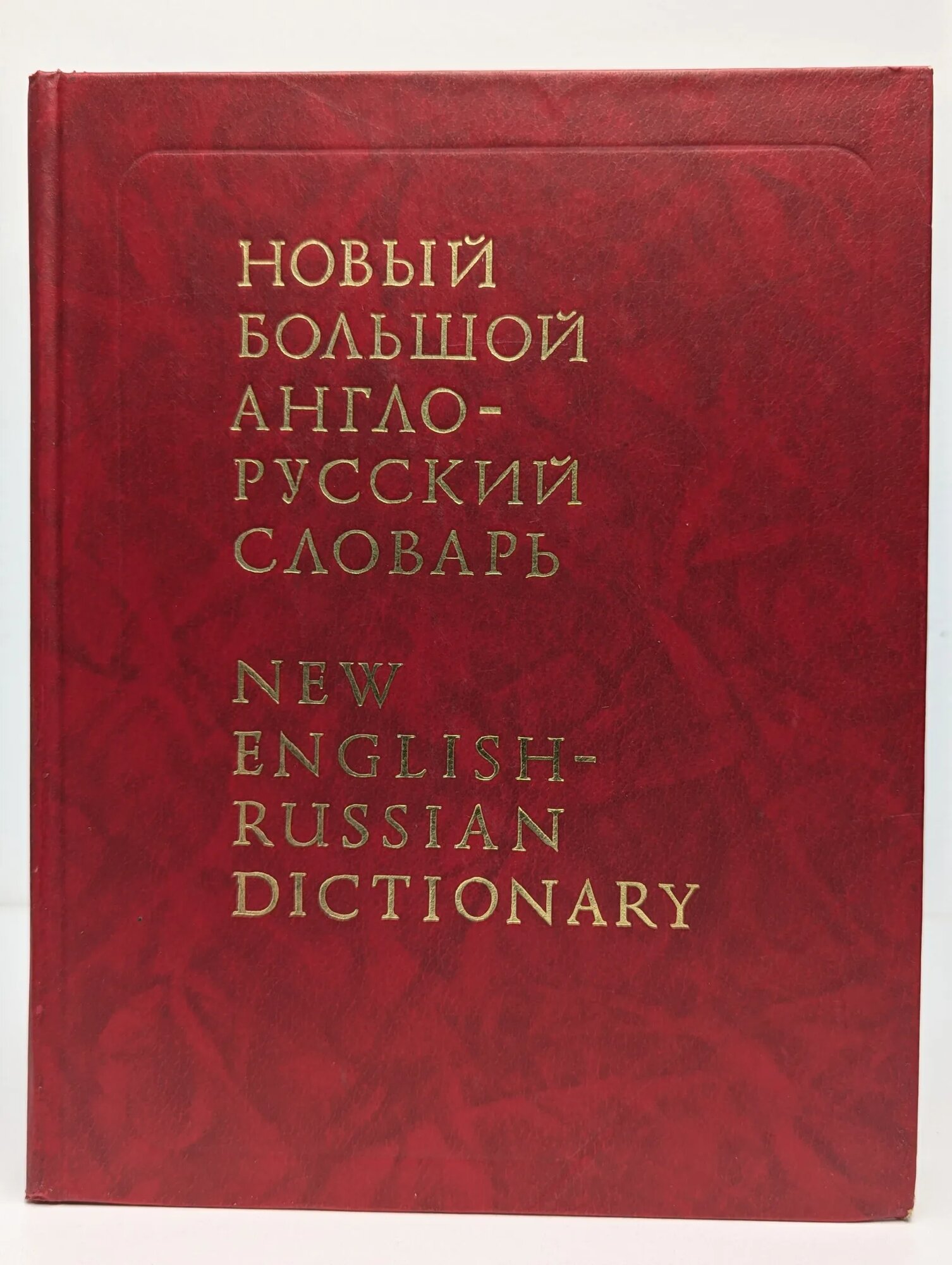 Новый Большой англо-русский словарь. В 3 томах. Том 2. G-Q Апресян Юрий Дереникович (ред.) 1993