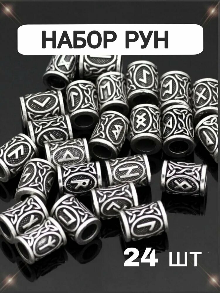 Руны бусины/ набор 24 шт.