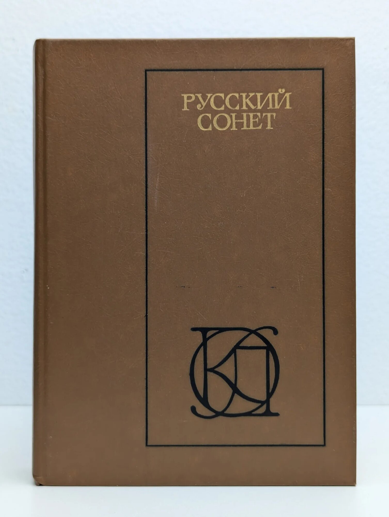Русский сонет Совалин Владимир Сергеевич (сост.) 1986