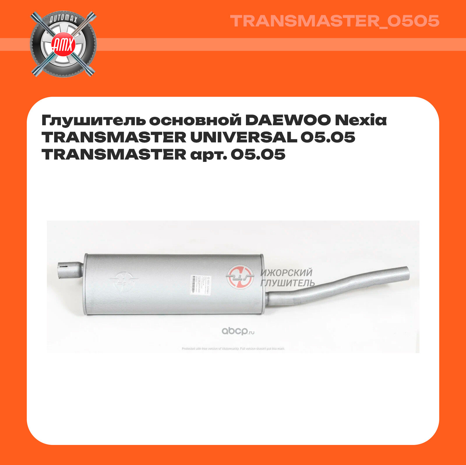Глушитель основной DAEWOO Nexia TRANSMASTER UNIVERSAL 05.05 TRANSMASTER арт. 05.05