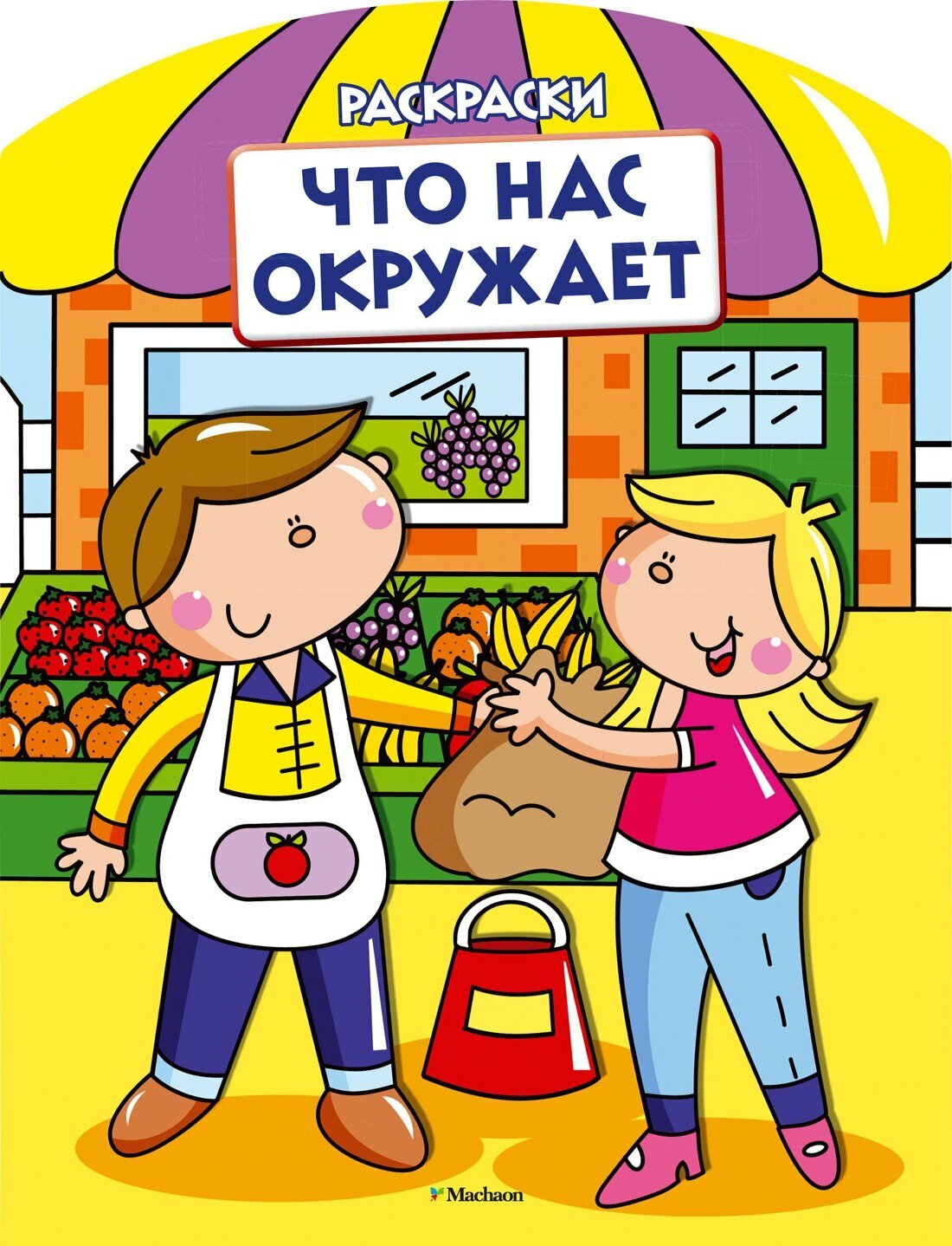 Что нас окружает (раскраски с вырубкой и цветн. образцами)
