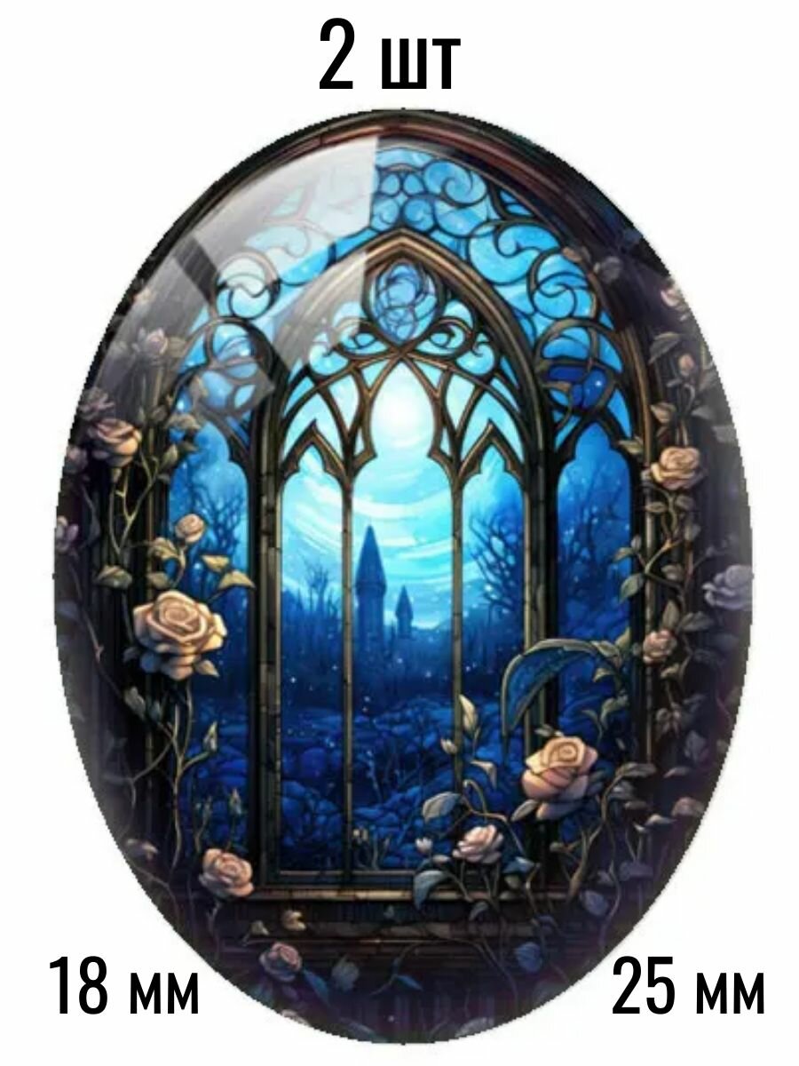 Кабошоны стеклянные стимпанк/готика, для рукоделия/украшений овальный 18х25 мм (2 шт), Окно, цвет синий
