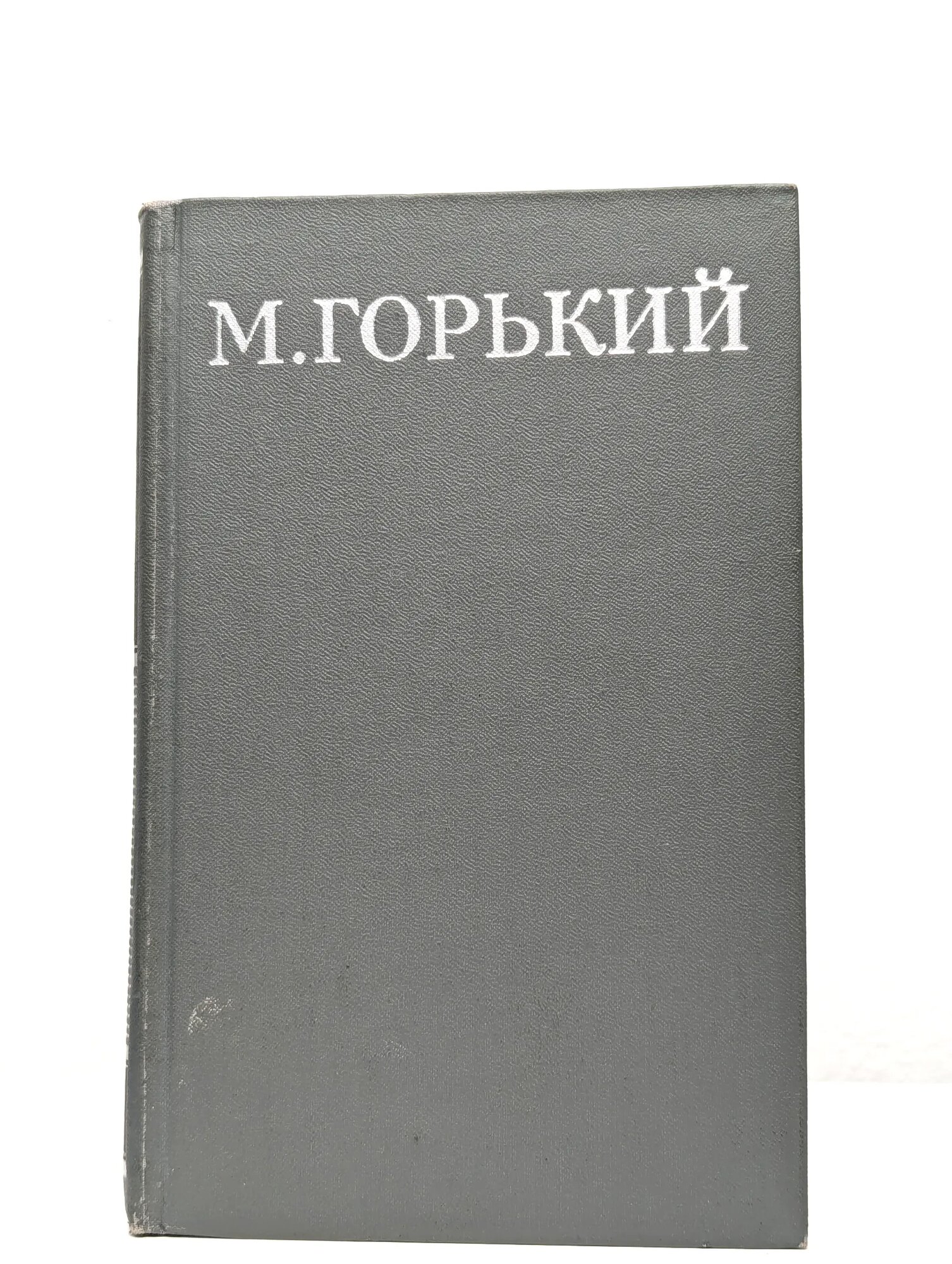 М. Горький. Собрание сочинений в 16 томах. Том 8 Максим Алексеевич Горький 1979