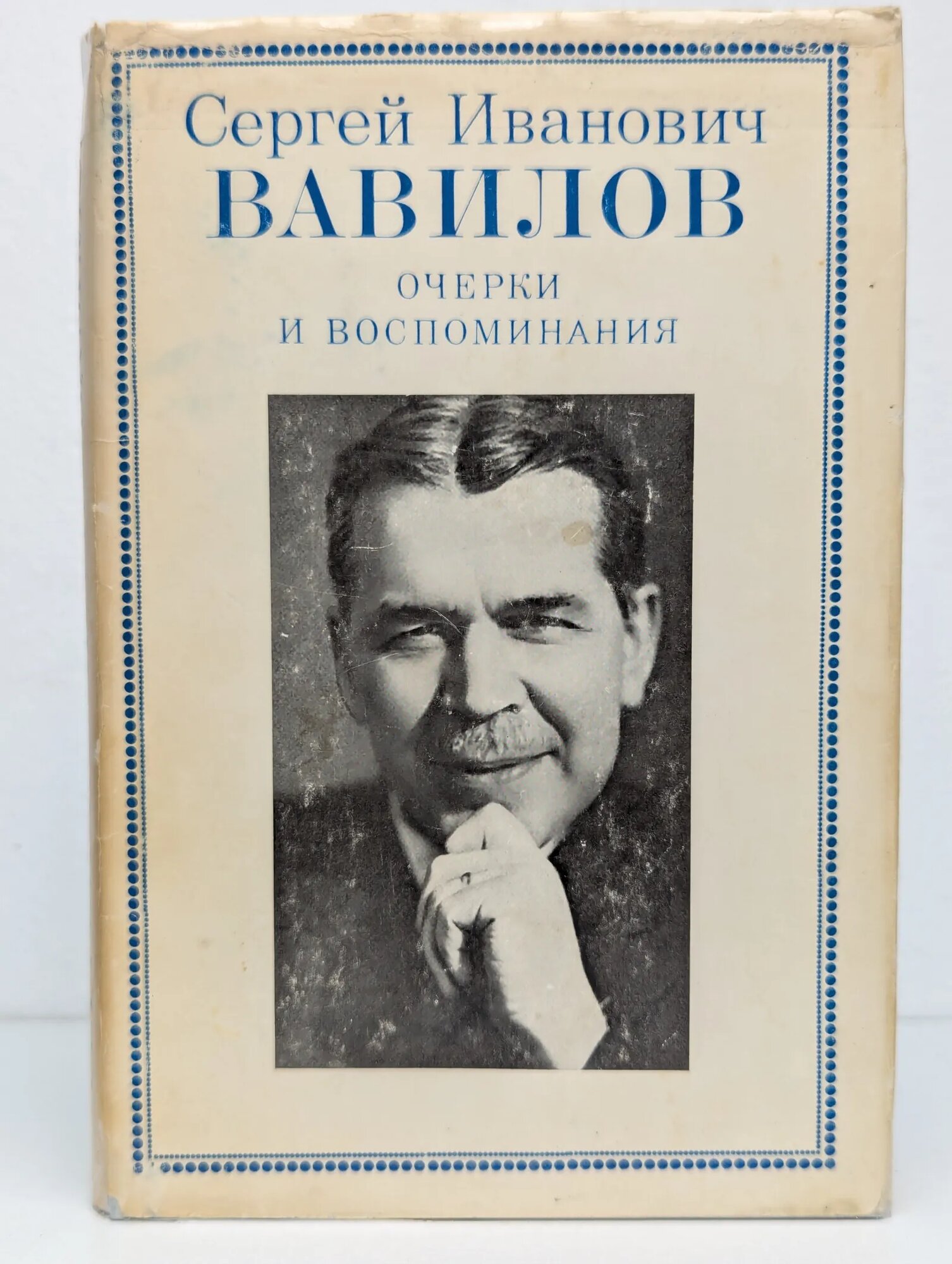 Сергей Иванович Вавилов. Очерки и воспоминания Сборник 1981