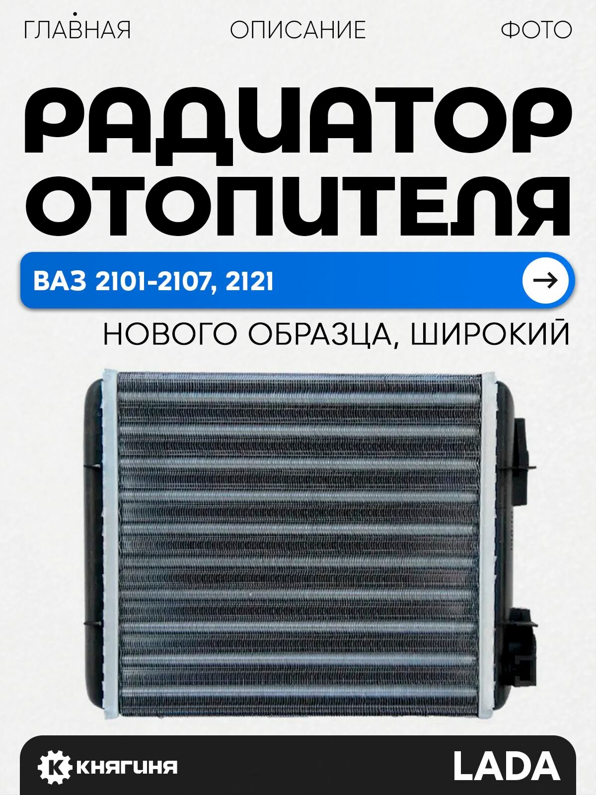 Радиатор отопителя ВАЗ 2101-07,2121 н/о (широкий)