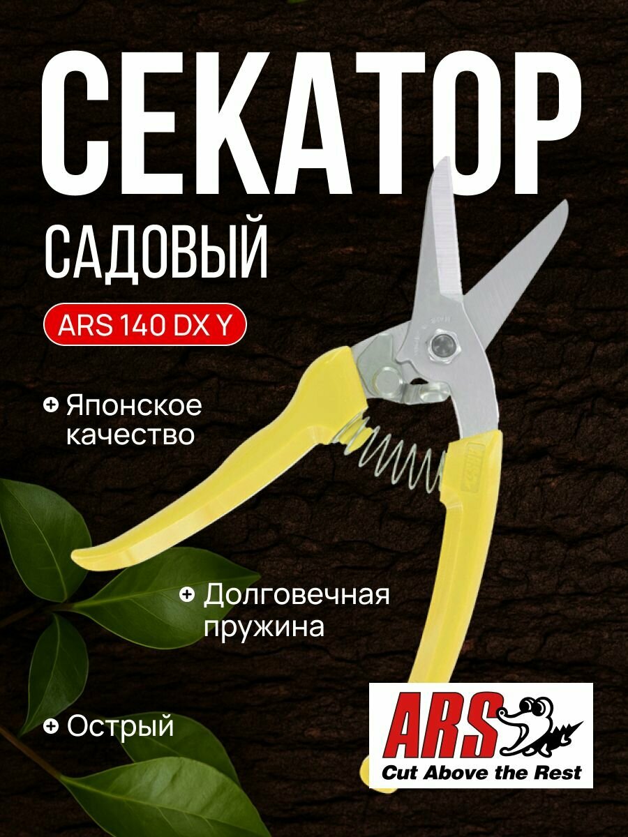 Секатор - ножницы ARS 140DX-Y профессиональный, длина 184мм, желтый
