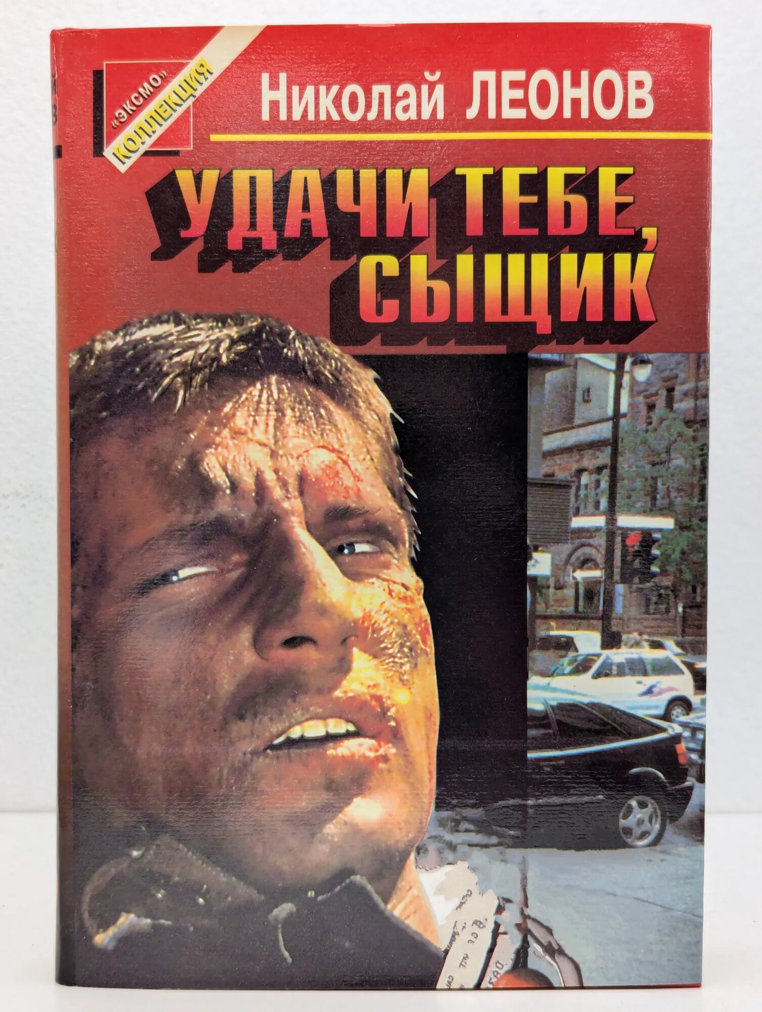 Удачи тебе, сыщик Леонов Николай Иванович 1997