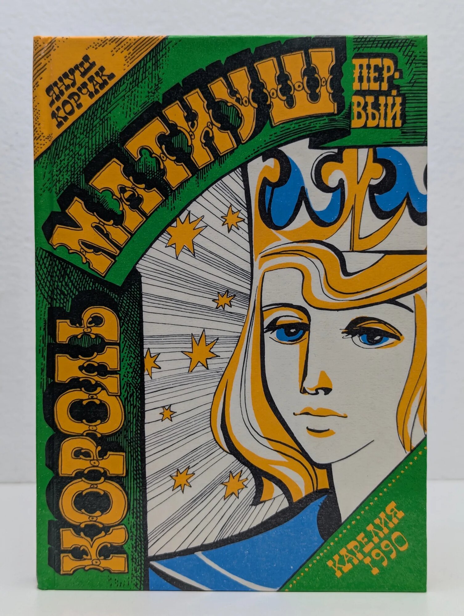 Король Матиуш Первый. Король Матиуш на необитаемом острове Корчак Януш 1990