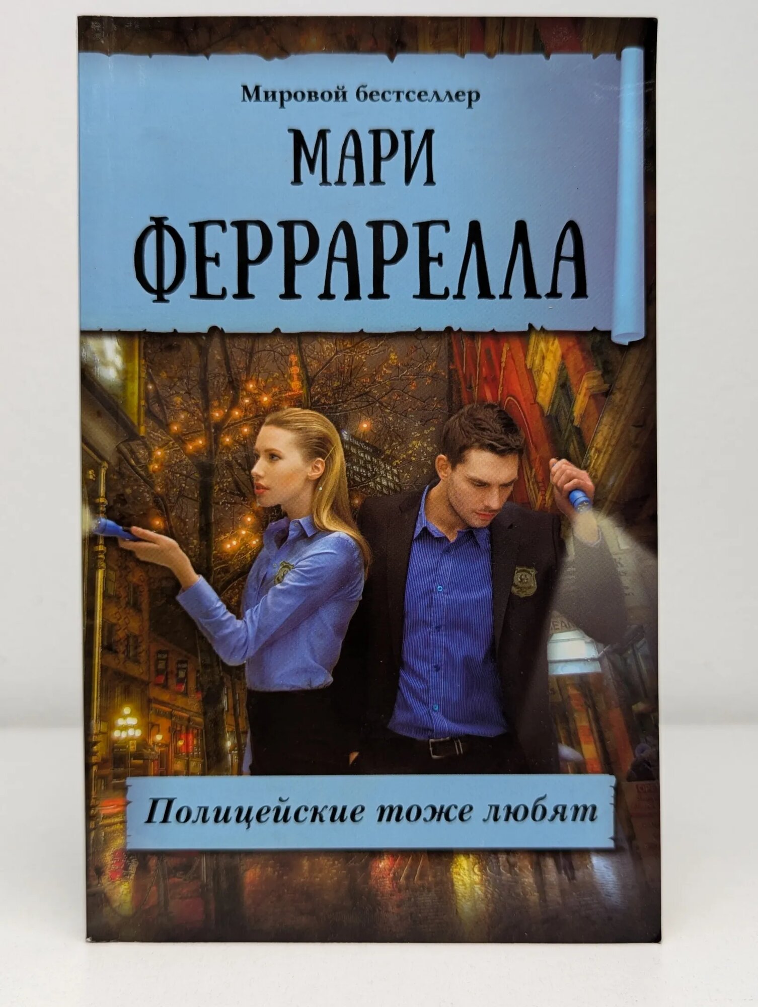Полицейские тоже любят Феррарелла Мари 2016