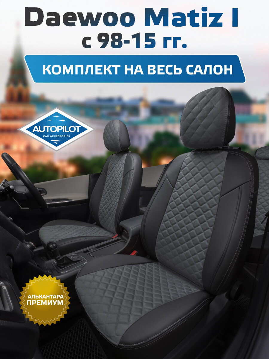 Комплект авточехлов "Автопилот" Daewoo Matiz I с 98-15г. Алькантара ромб (Черный + Серый)