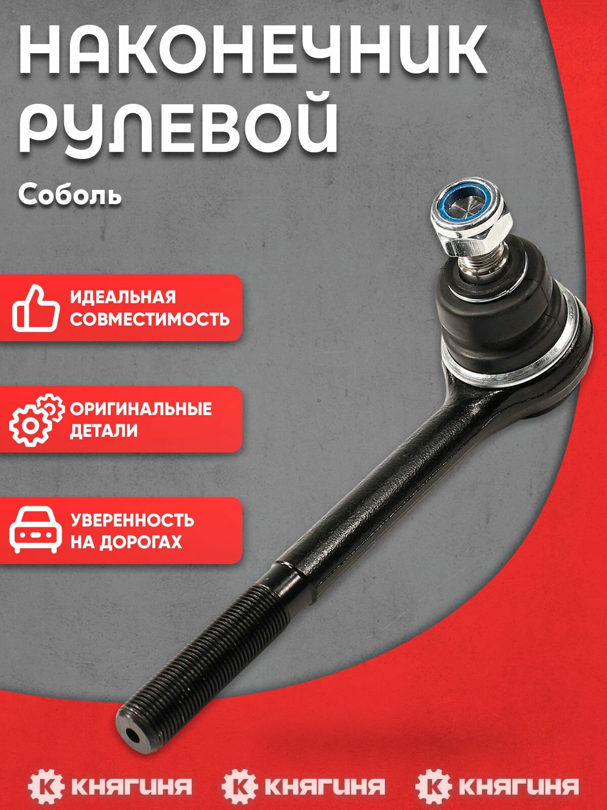 Наконечник рулевой Соболь (длинный)