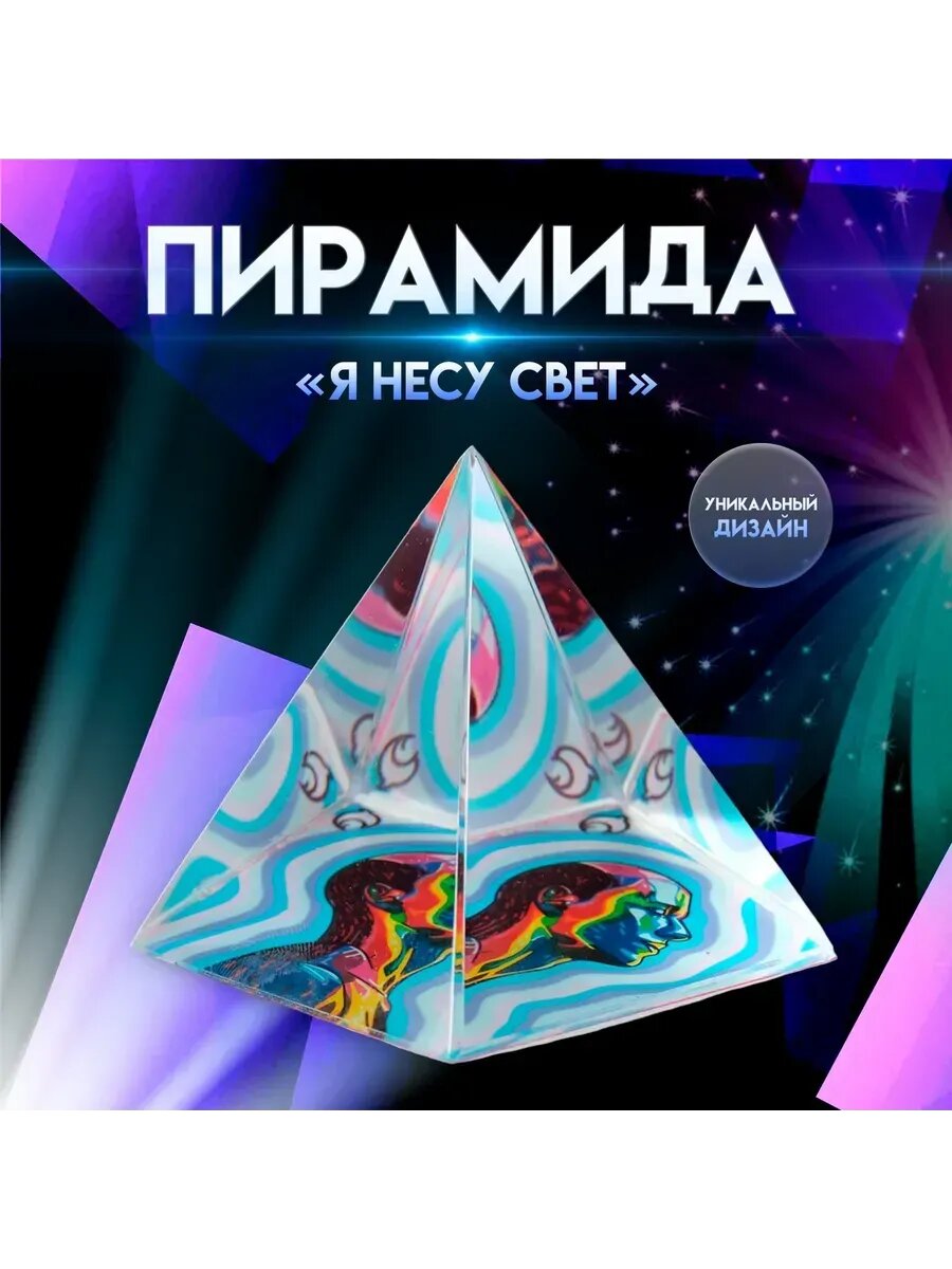 Пирамида Я несу свет