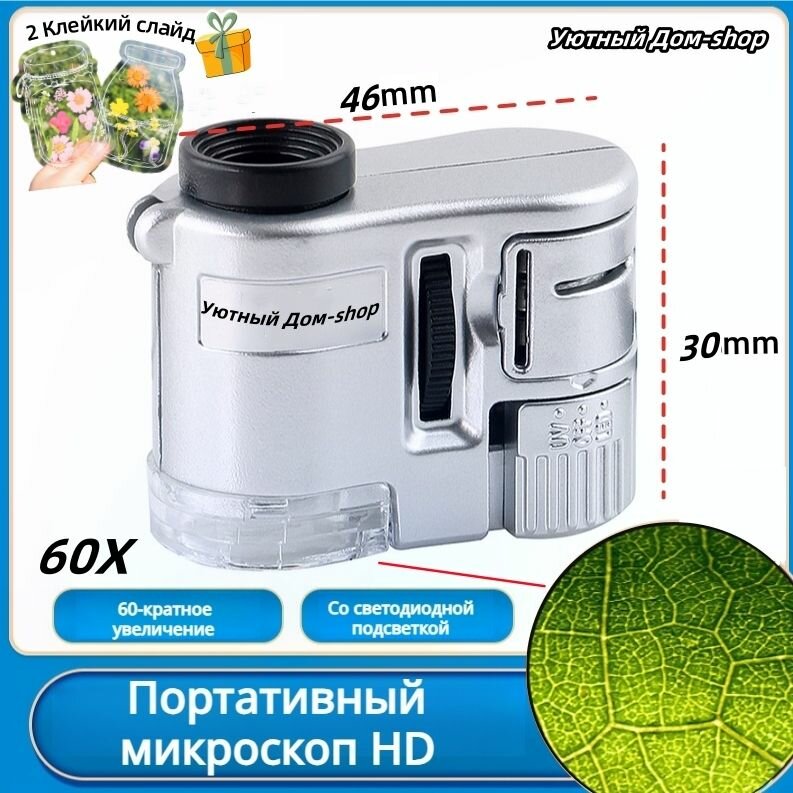 Микроскоп карманный 60x со светодиодной и ультрафиолетовой подсветкой.